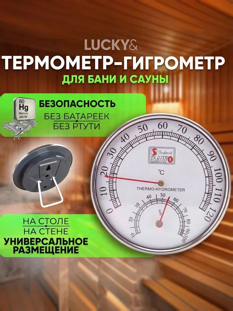 Термометр с гигрометром для бани и сауны / Банная станция