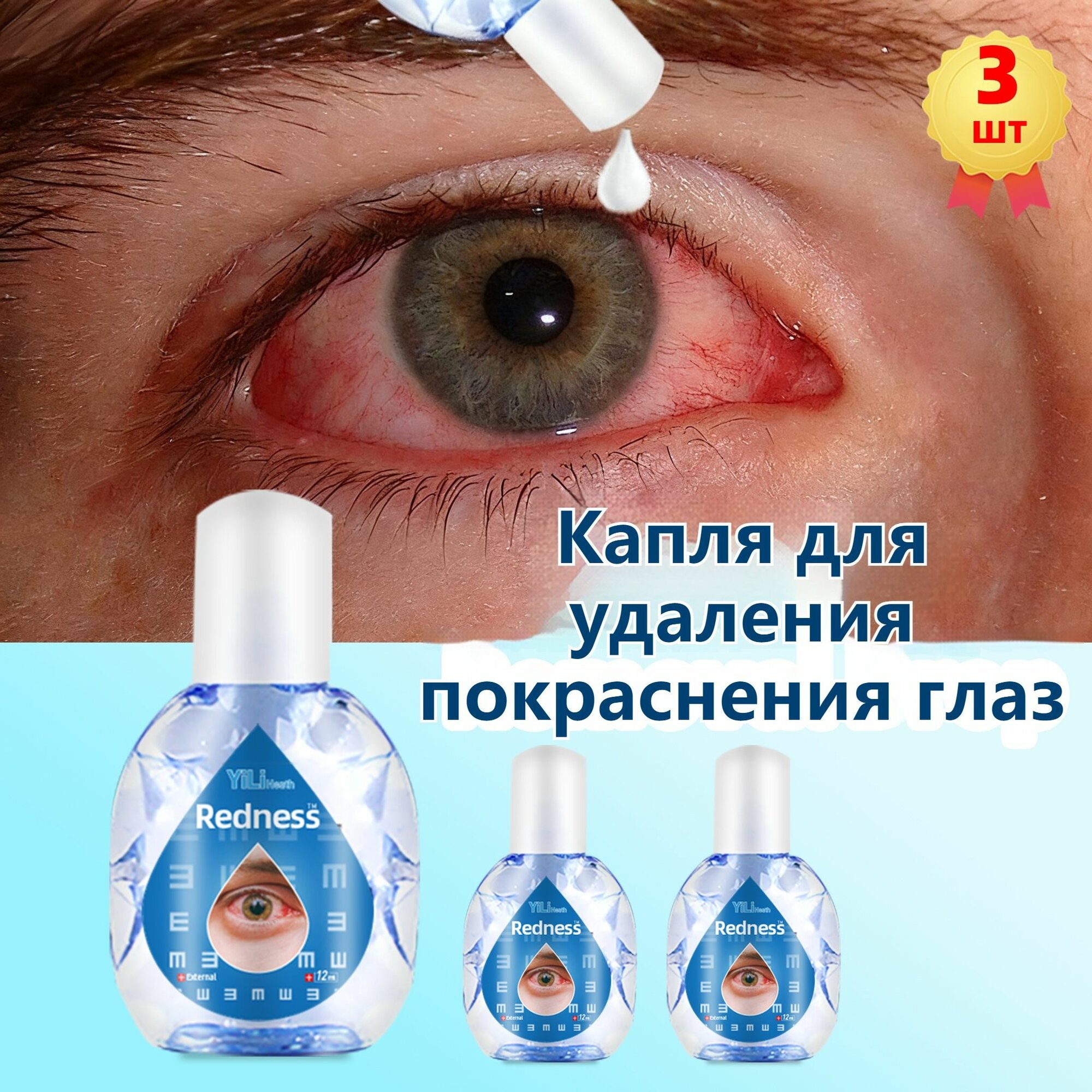 3 шт. Капли для глаз увлажняющие от покраснения, Снимает сухость, зуд, покраснение и усталость глаз
