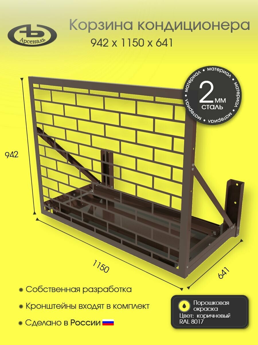 Корзина для кондиционера - 1 шт АрсеналЪ 20-1150-К 942×1150×641 мм металл коричневый