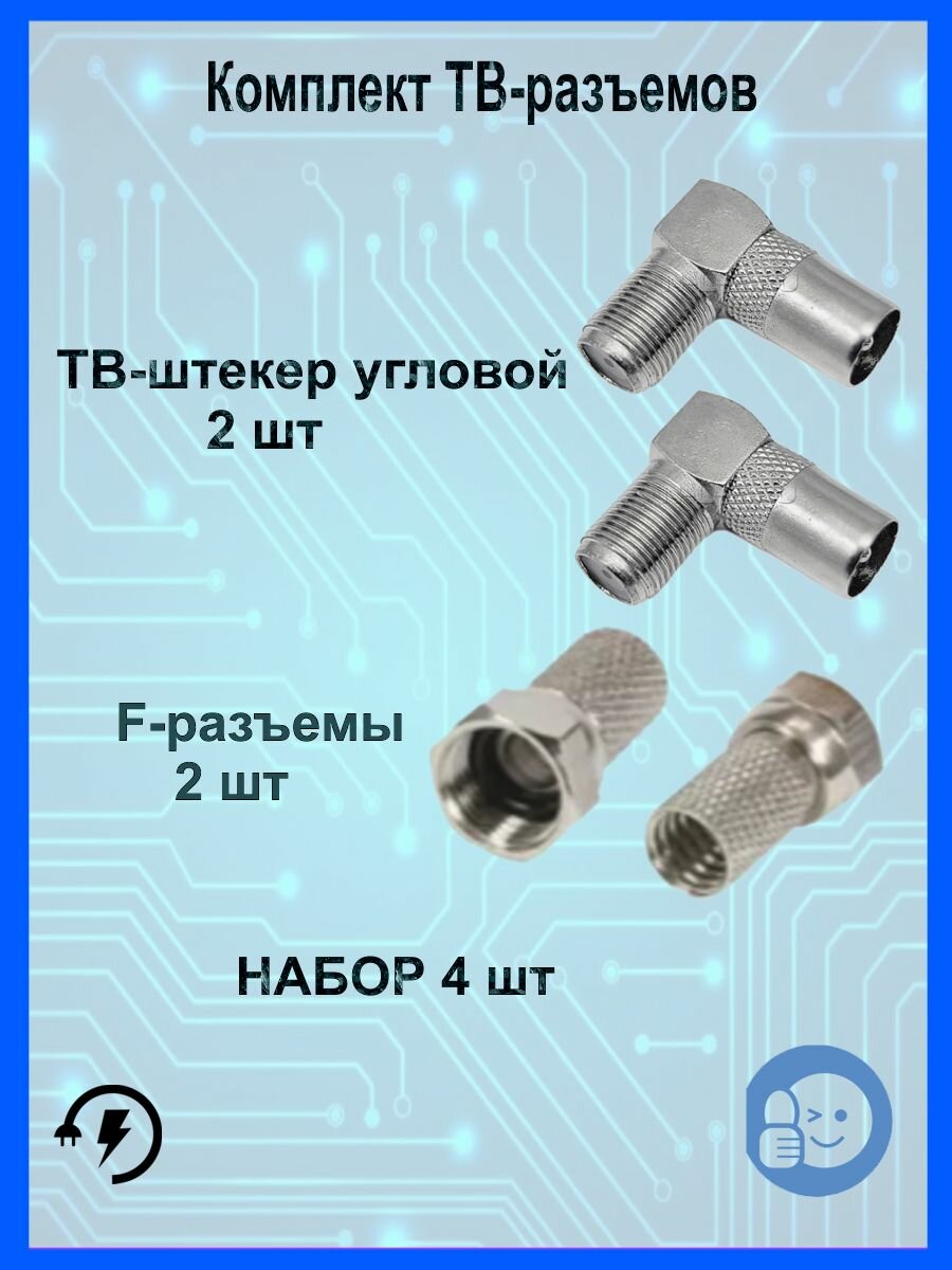 Комплект для подключения телевизионный, антенный соединитель Набор 6 ( Тв-штекер угловой , F-разъем)