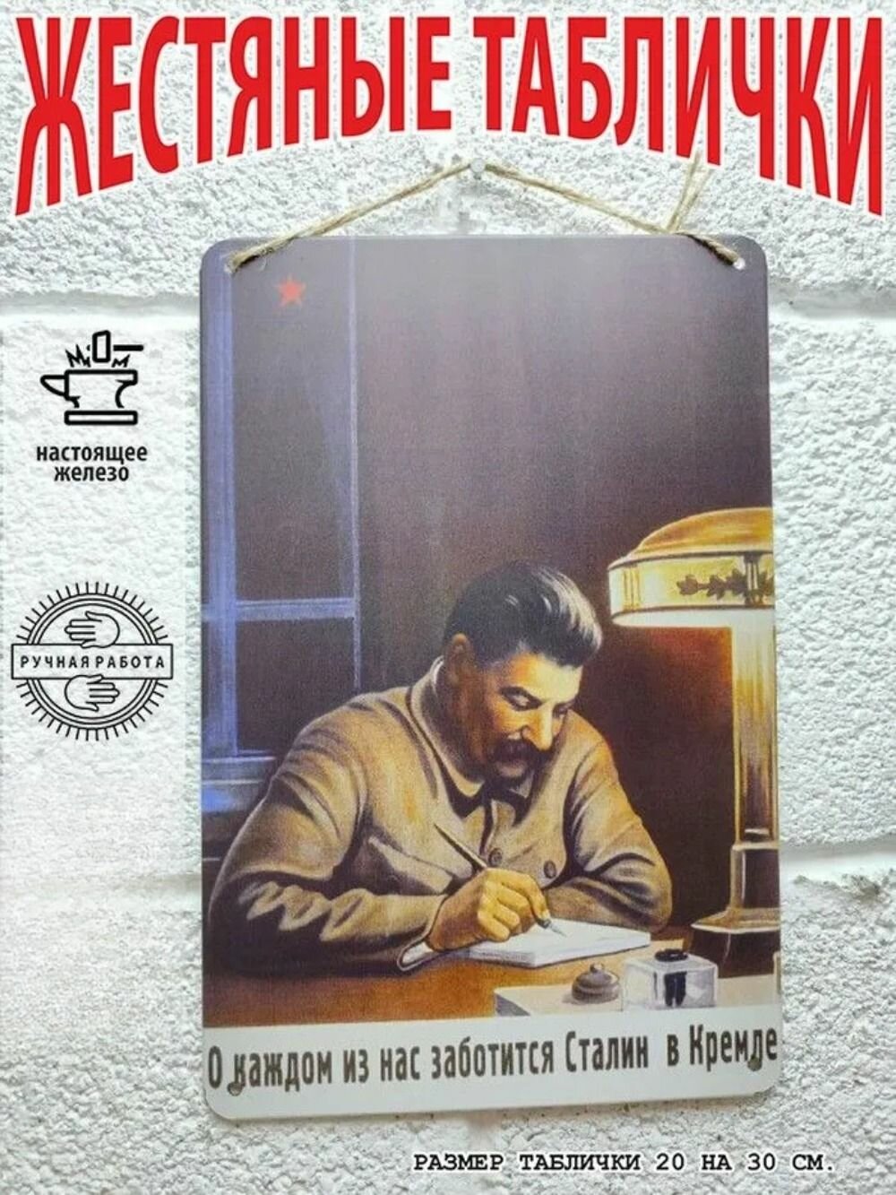 О каждом из нас заботится Сталин в Кремле, советский плакат на жести
