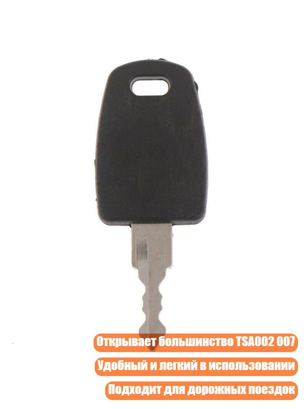 Ключ TSA002 007 для чемоданов с кодовым замком, 007