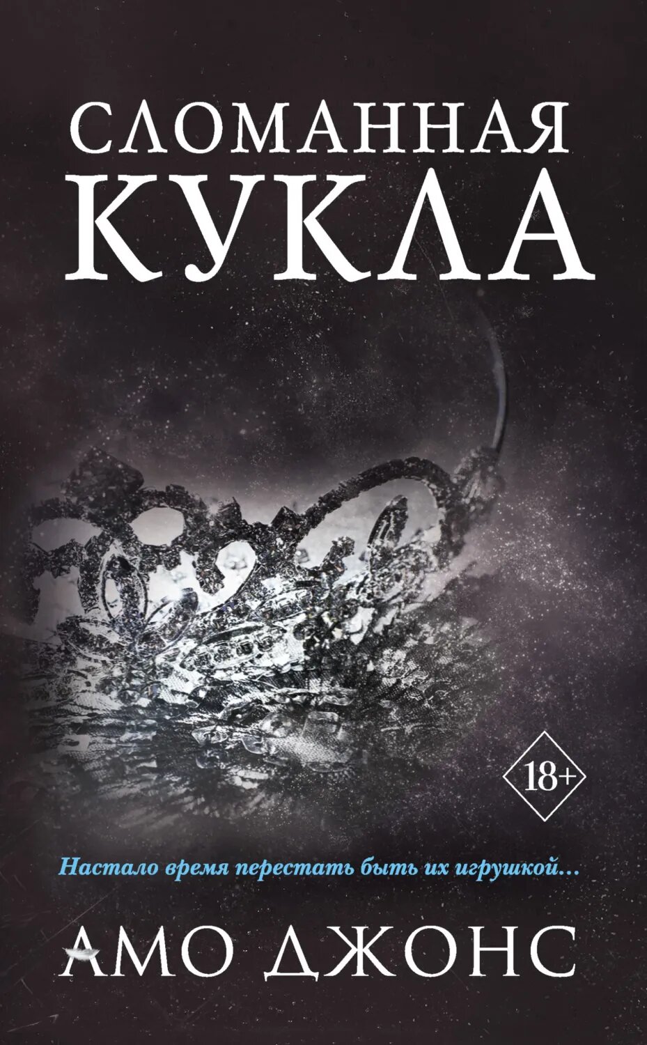 Сломанная кукла [Цифровая книга]