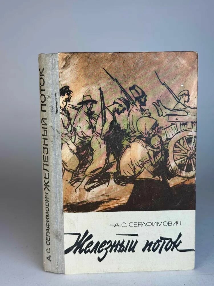 Железный поток.