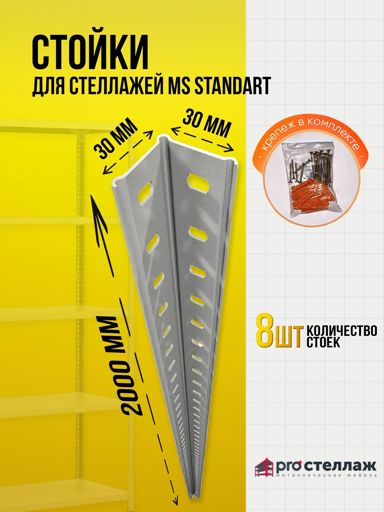 Стойки металлические (8 шт) для стеллажей Практик MS Standart 200 см с крепежом