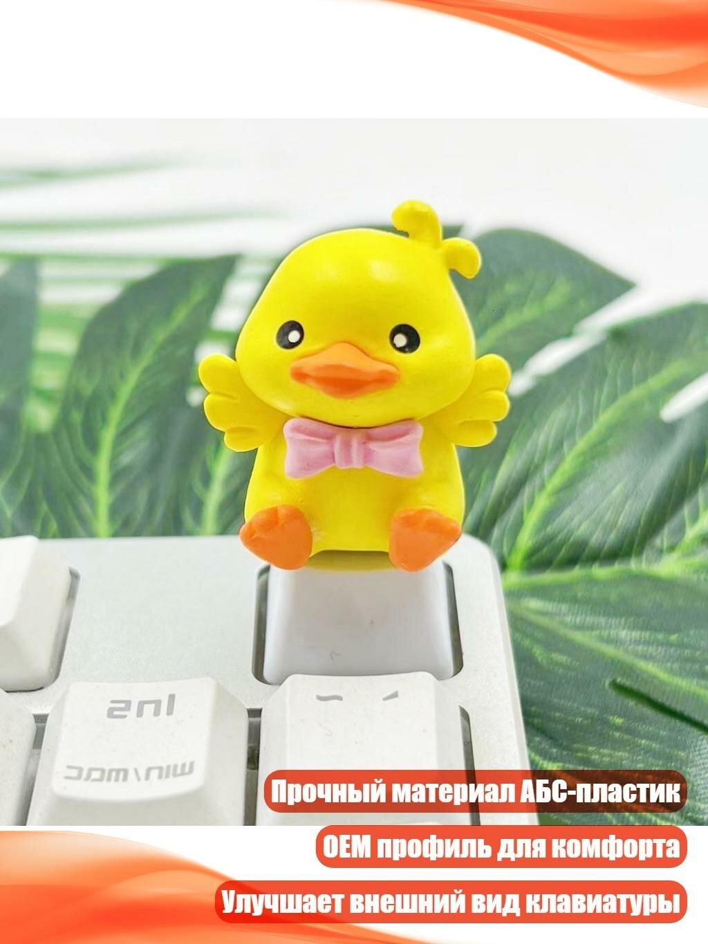 Клавиши-утки OEM, ABS PVC, для механических клавиатур, лук-утка