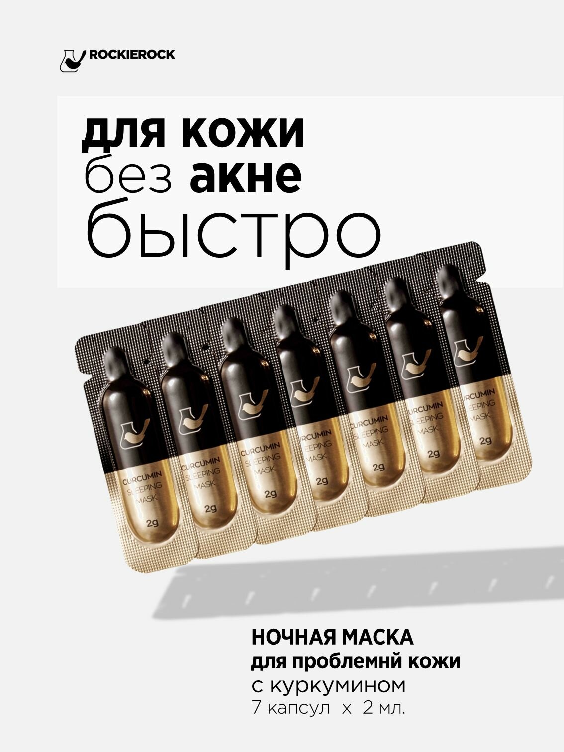 Ночная маска для лица от прыщей с куркумином ROCKIEROCK 7 капсул по 2 мл
