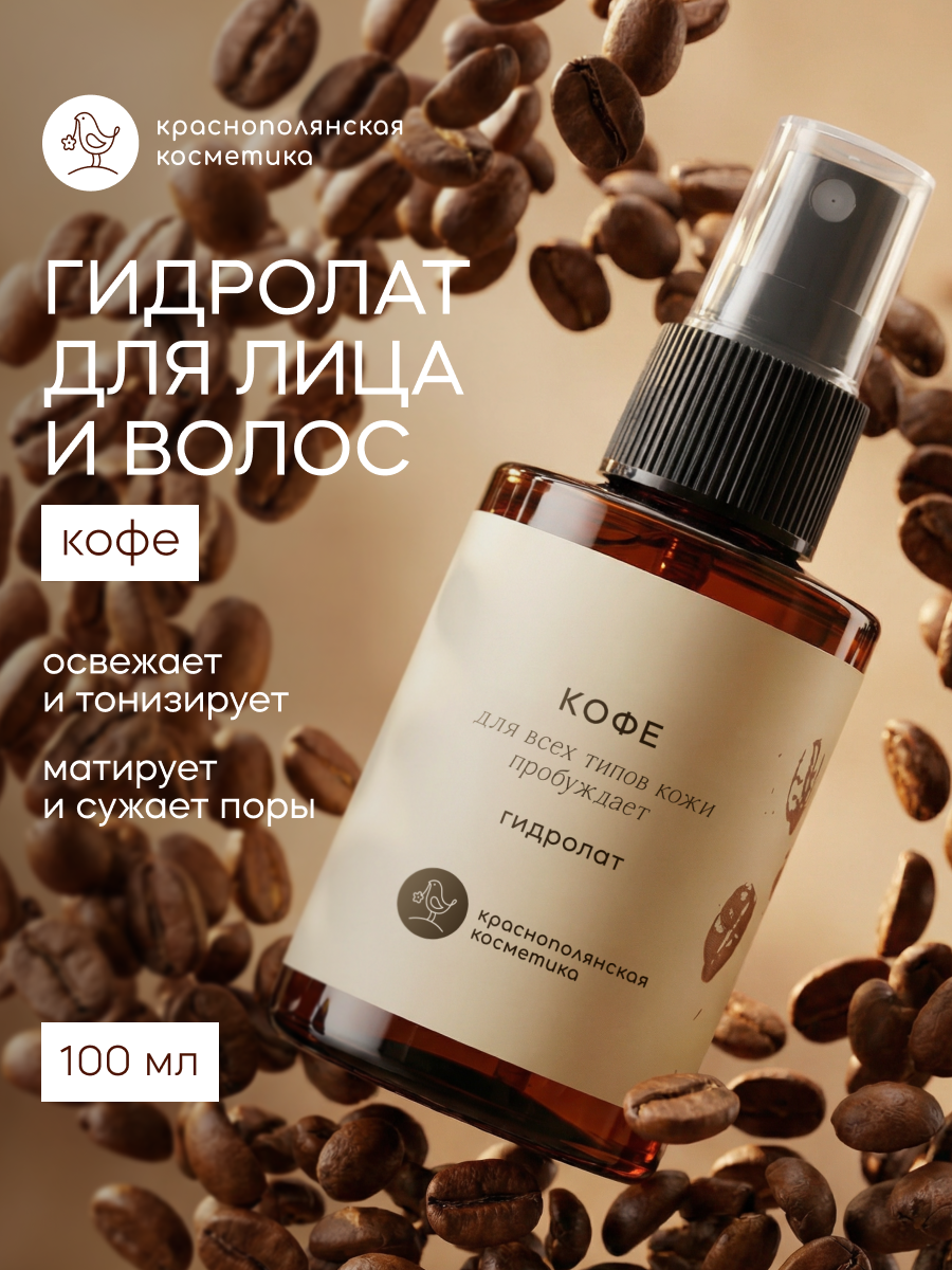 Краснополянская Косметика Гидролат для лица и тела "Кофе", спрей для волос, 100 мл