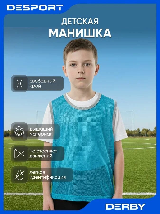 Манишка Derby 100, футбольная, бирюзовая, детская, полиэстер