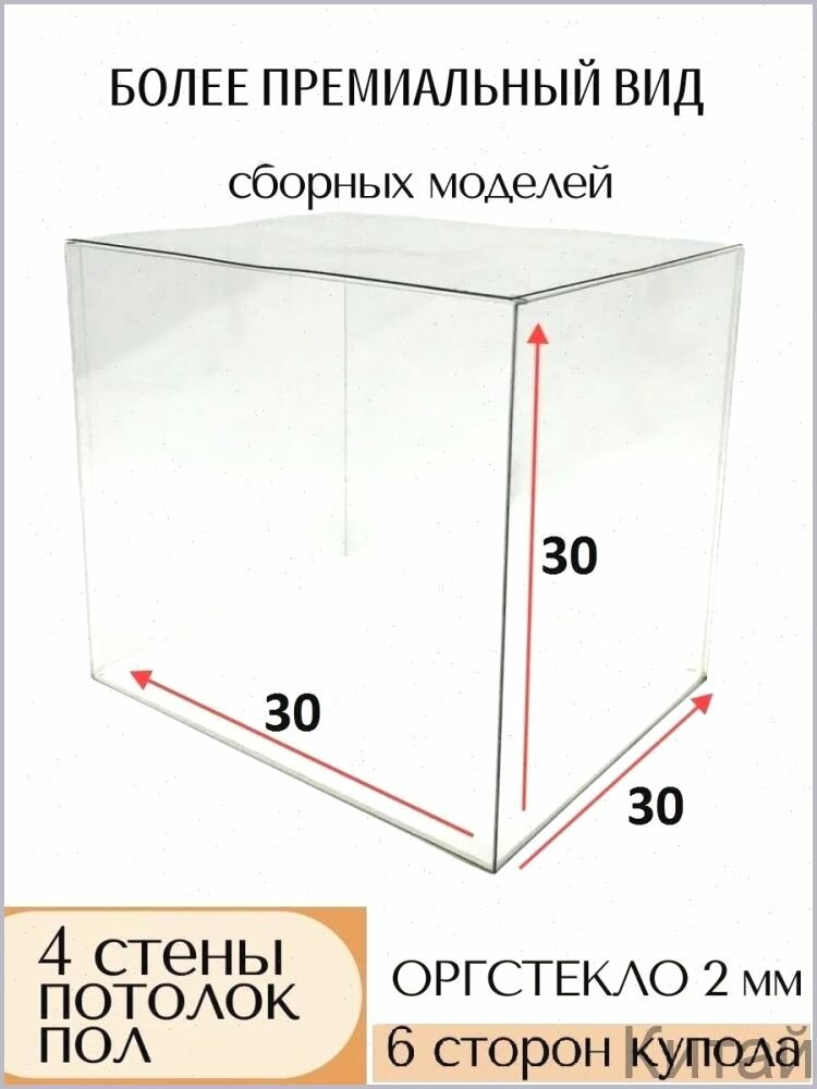 Защитный купол от пыли для румбокса, пылезащитный чехол для сборных моделей 30х30х30 см