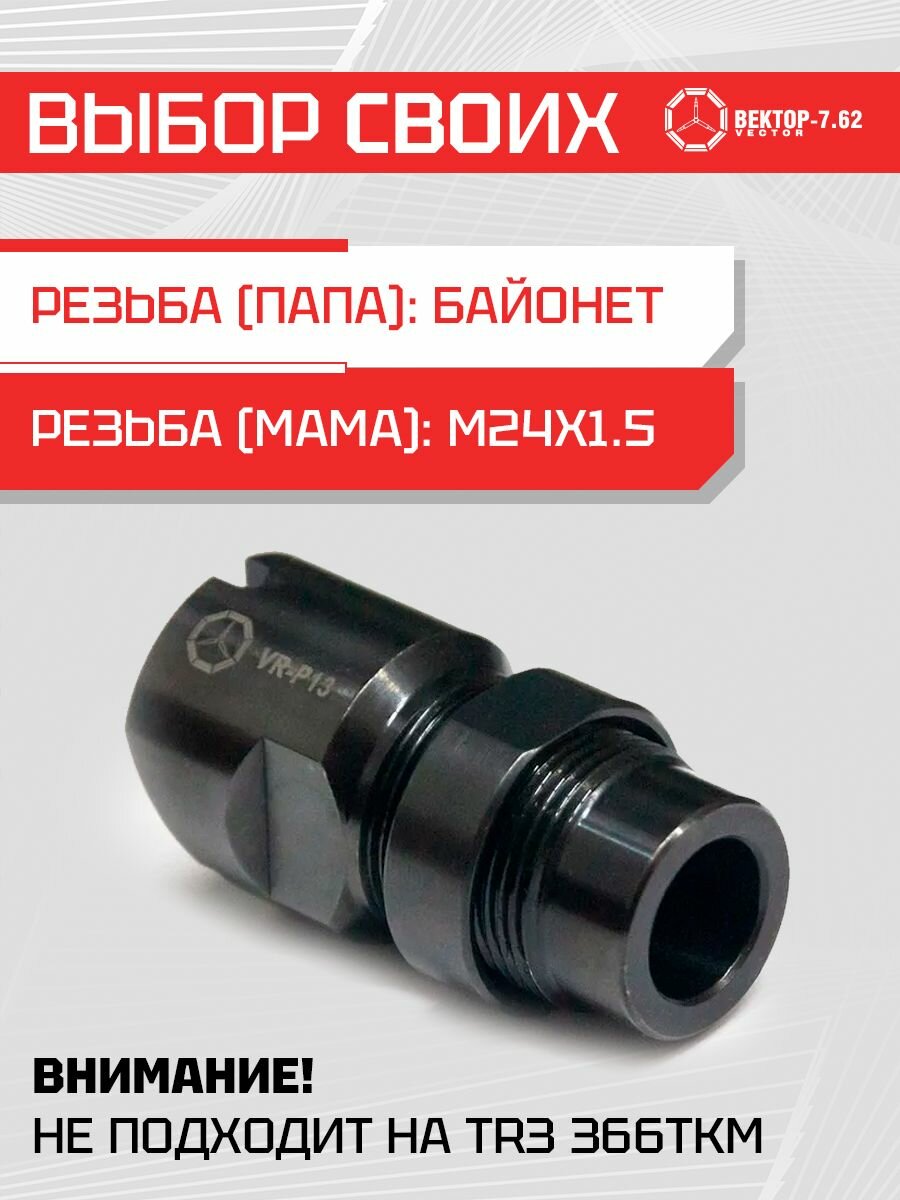 Адаптер Вектор 7.62 VR-P13 переходник на байонет AК-12/TR3 резьба М24х1,5 (не подходит на TR3 366ТКМ)