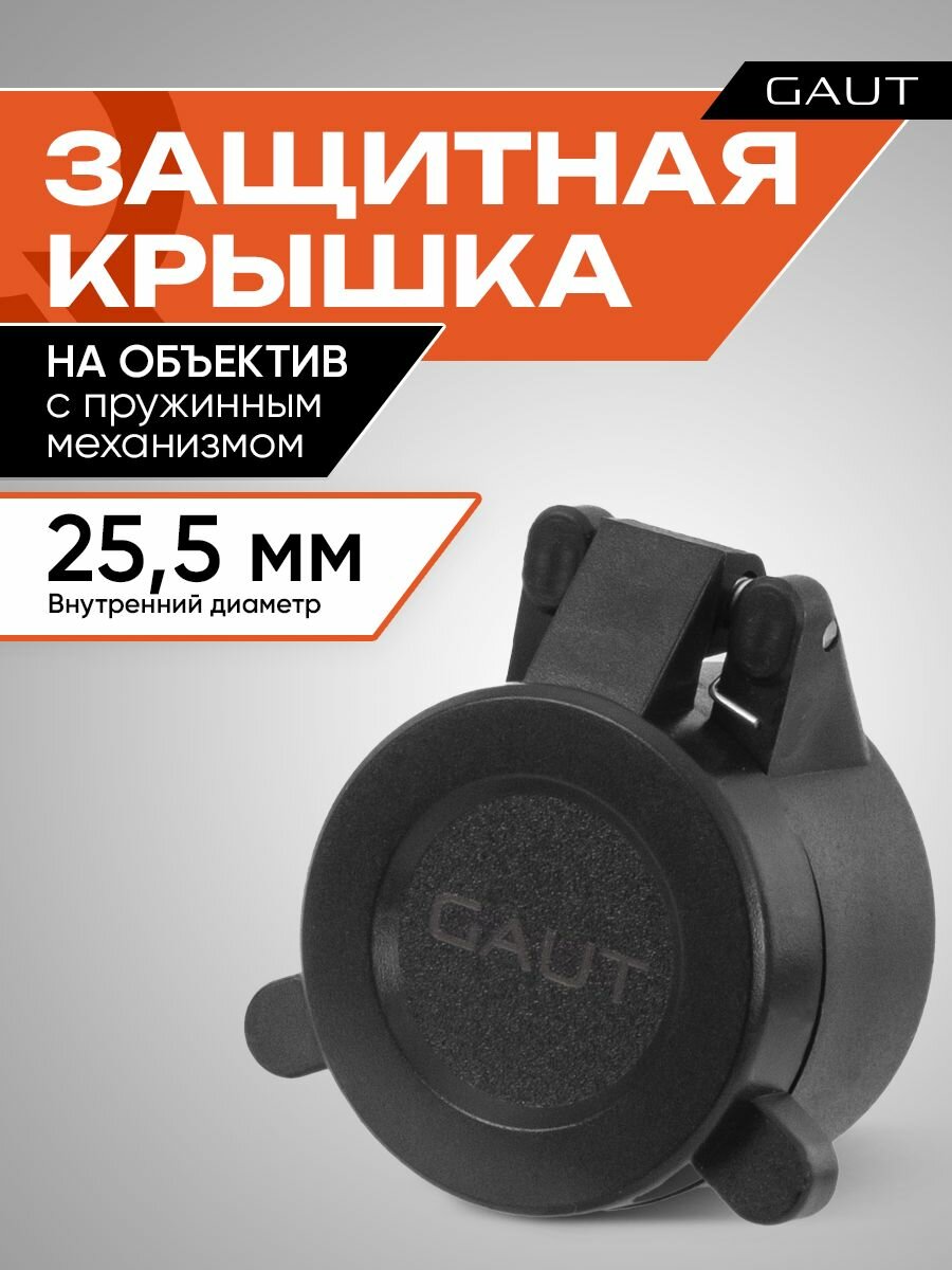 Защитная крышка GAUT для оптического прицела, 25,5мм на объектив