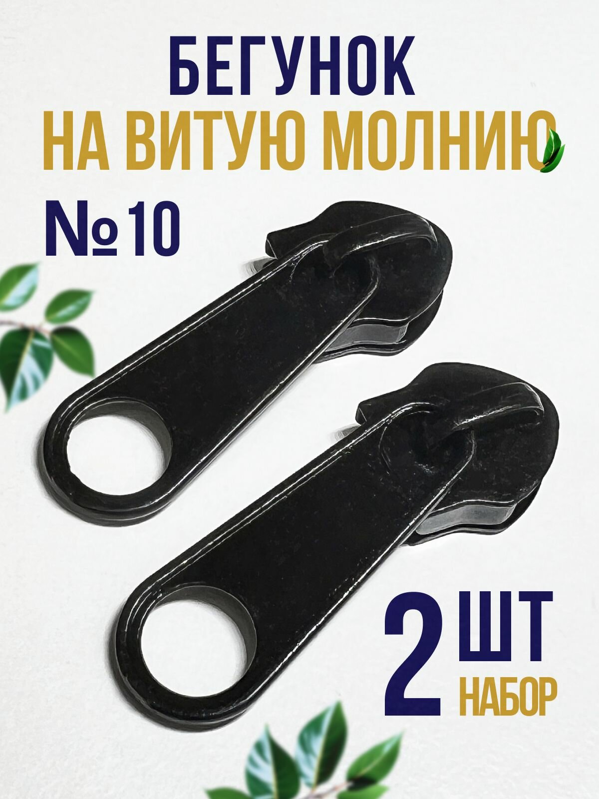 Бегунок замок собачка черная 10 для витой молнии, 2 шт.