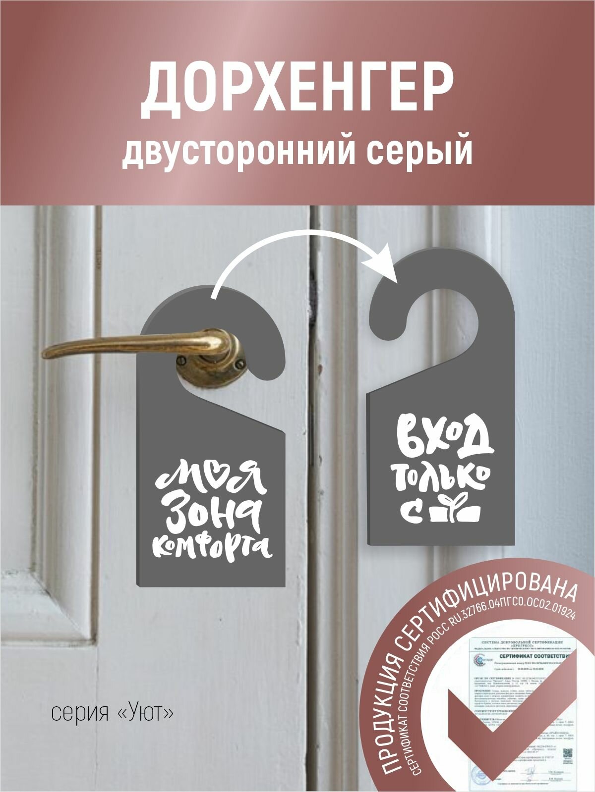 Табличка на ручку двери "Моя зона комфорта/Вход только с подарком", дорхенгер серого цвета 90х185 мм