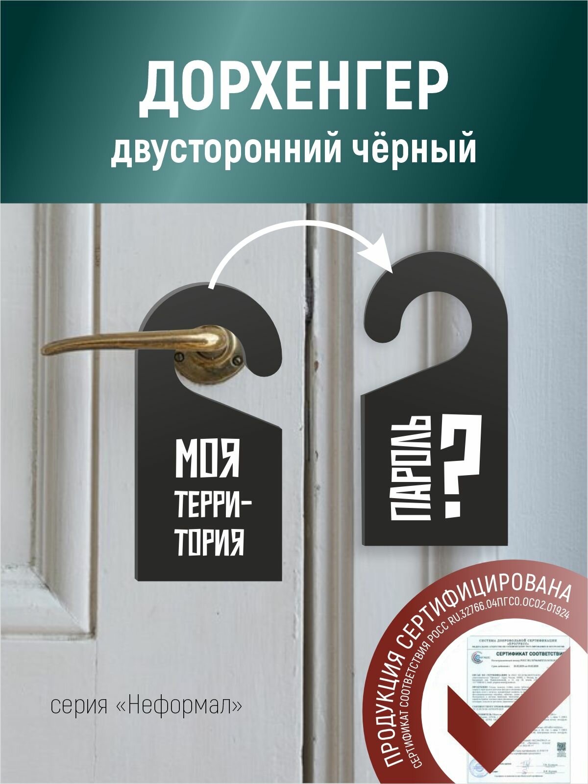 Табличка на ручку двери "Моя территория/Пароль", дорхенгер черного цвета 90х185 мм