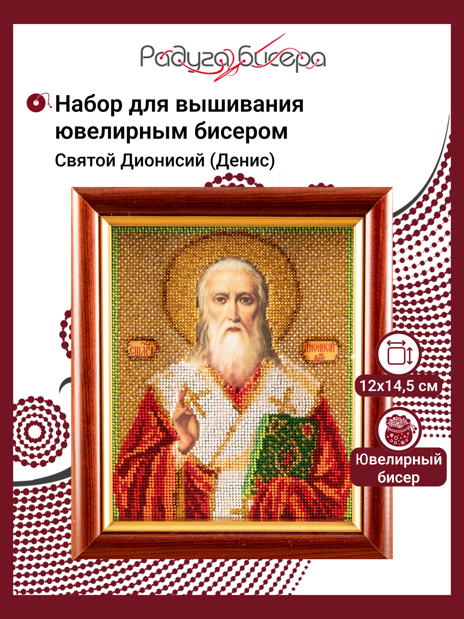 Набор для вышивки бисером, Радуга бисера, В-346, Святой Дионисий (Денис), 12Х14
