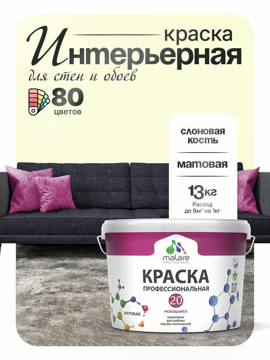 Акриловая краска для стен и обоев Malare Euro №20 моющаяся интерьерная краска, без запаха быстросохнущая, матовая, слоновая кость, (9л - 13кг)