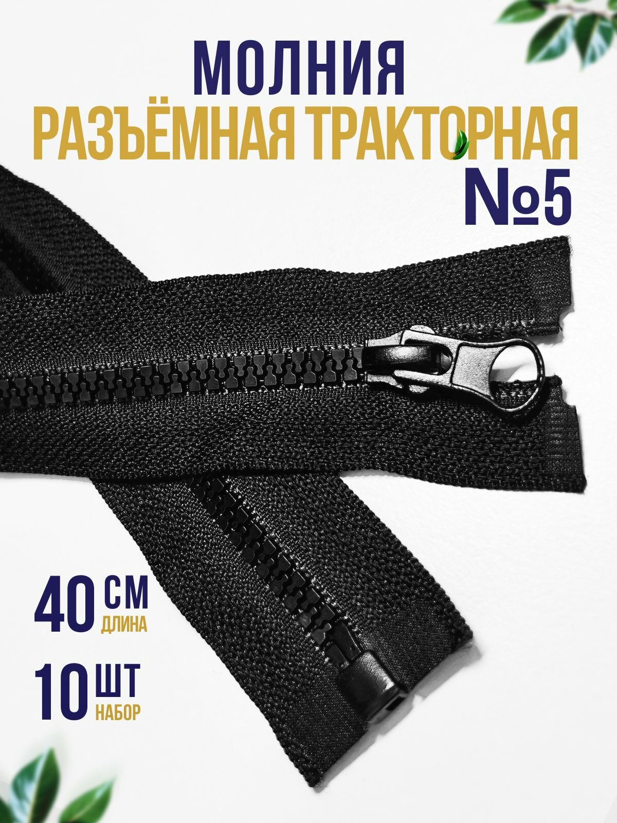 Замок разъемный, тракторная молния № 5, 40 см, 10 шт.
