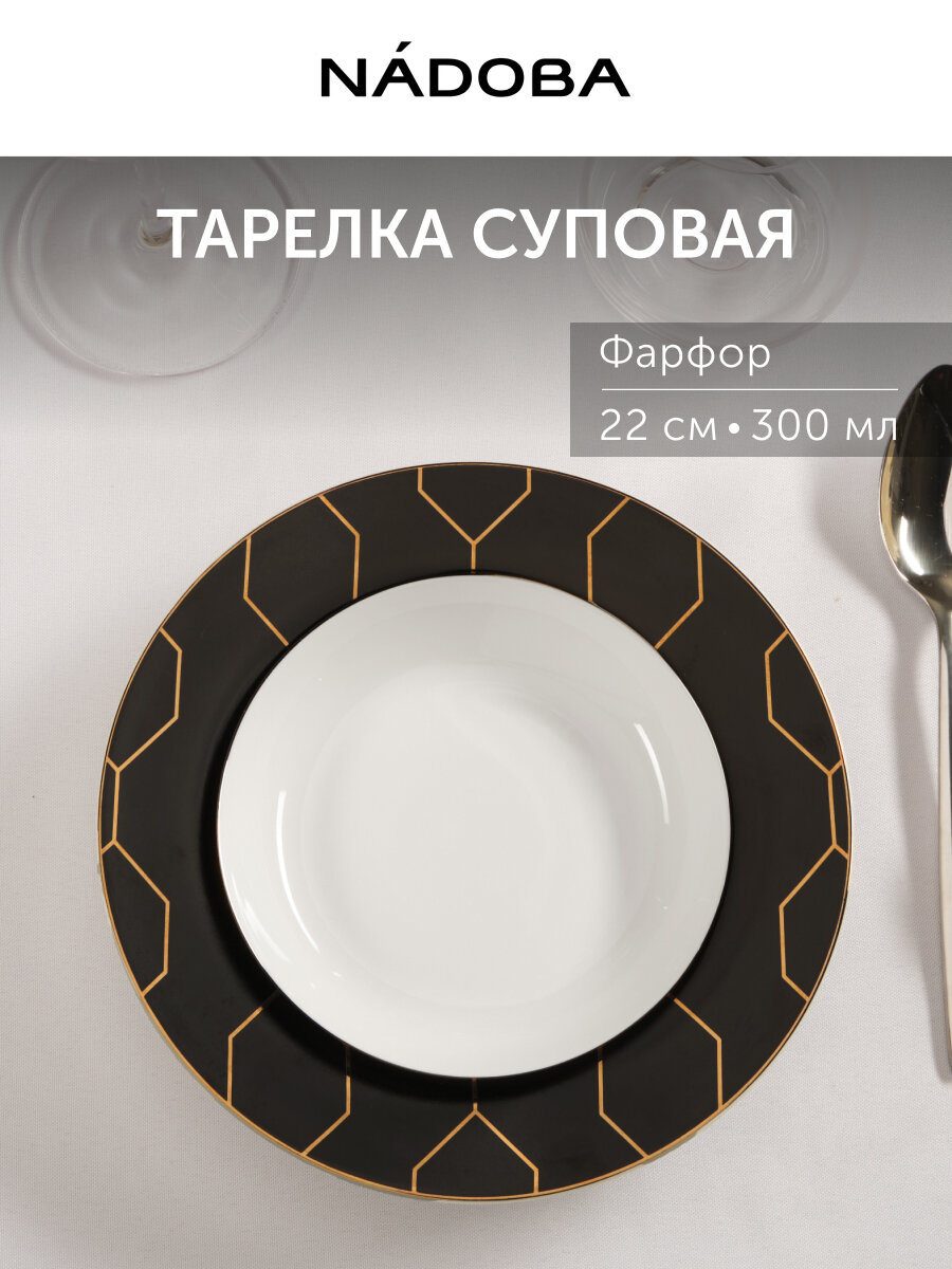 Тарелка суповая NADOBA, серия MARI ELLA, 22 см, фарфоровая, золотой/черный, СВЧ, глубокая тарелка, подарочная упаковка
