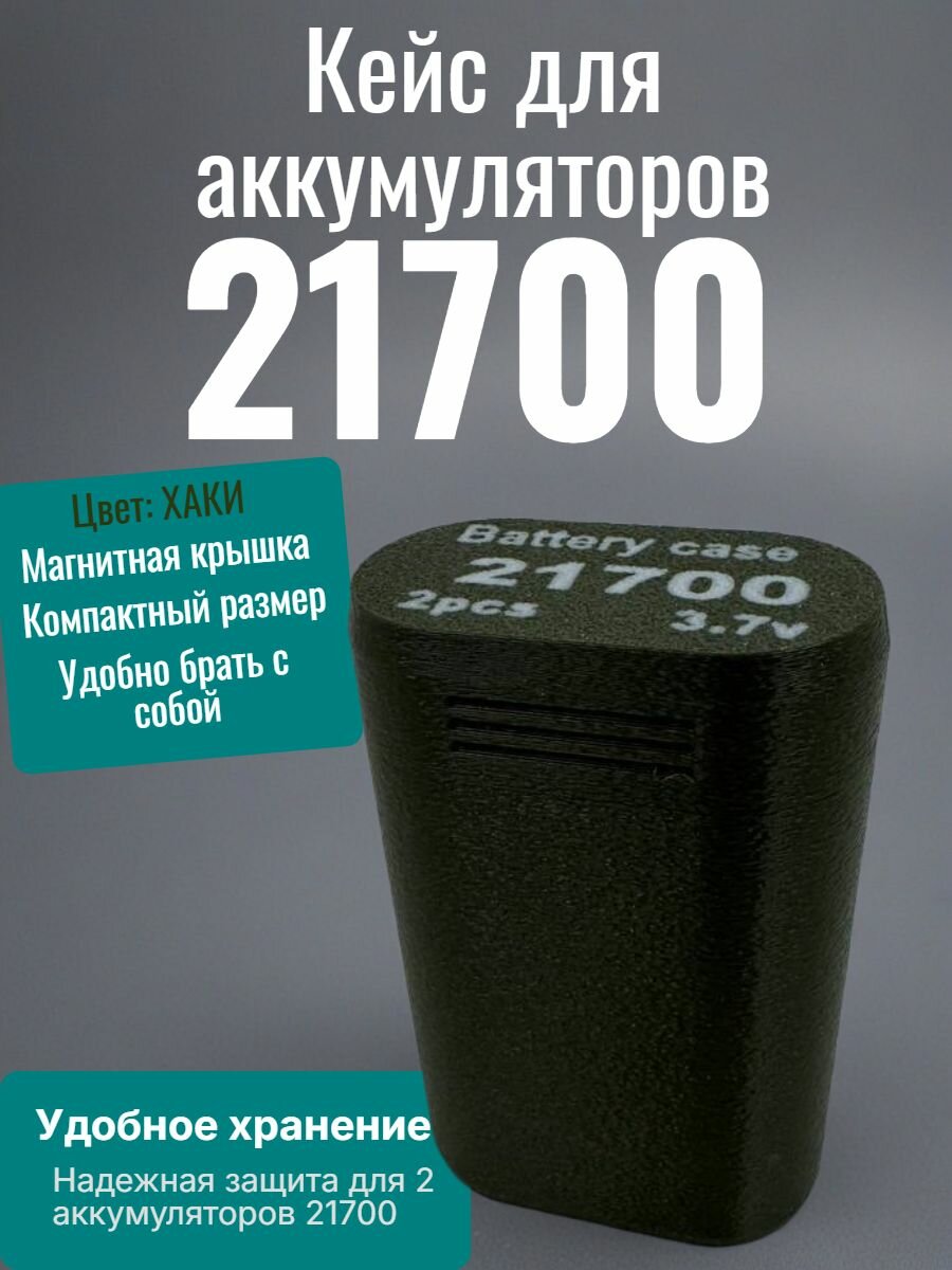 Кейс-бокс для акб 21700-2, Хаки