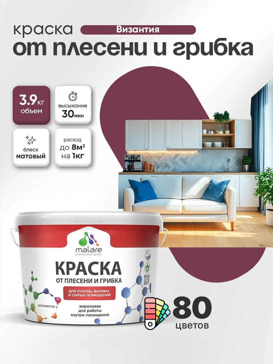 Краска Malare Professional от плесени и грибка, для кухни, ванных комнат и сырых помещений, без запаха матовая, византия, (2.7л - 3.9кг)