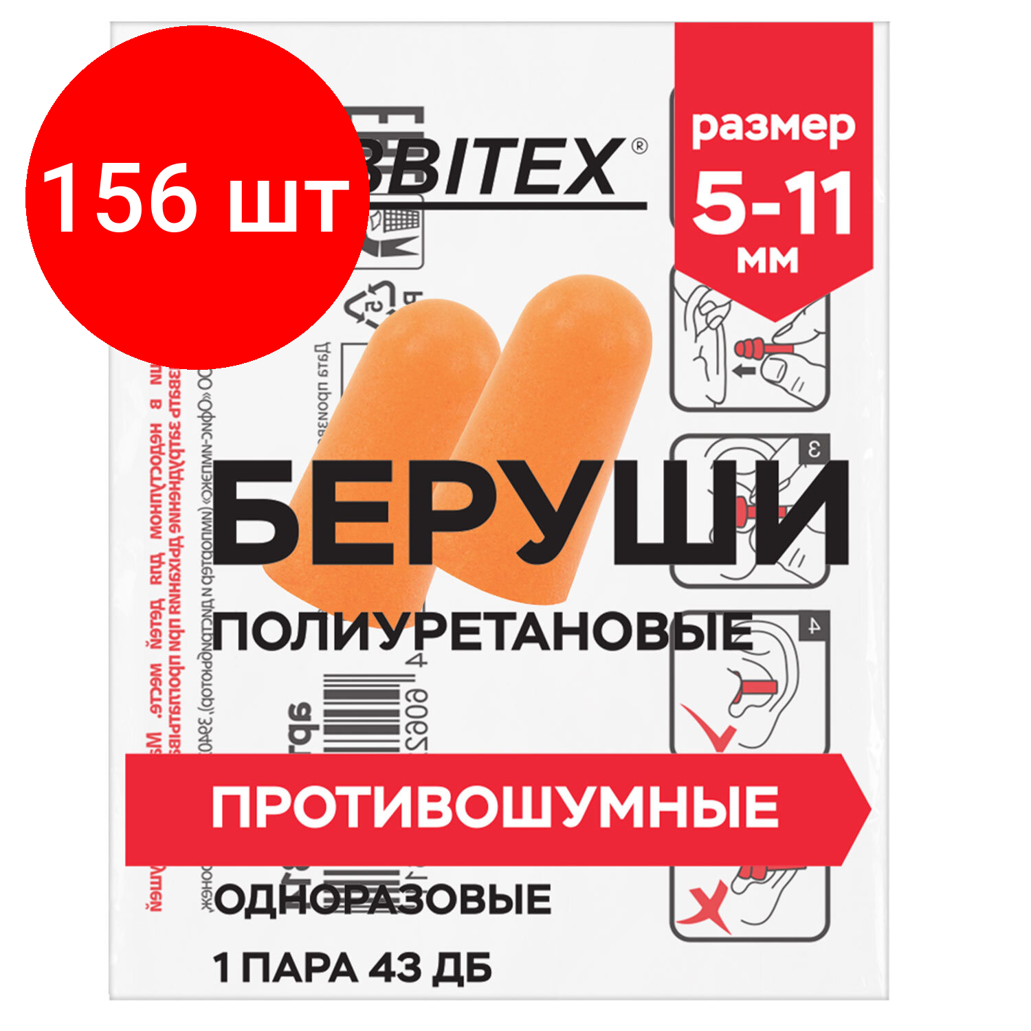 Комплект 156 шт, Беруши одноразовые пенополиуретановые без шнурка, 1 пара в пакете, SNR 43 дБ, RABBITEX, 671312