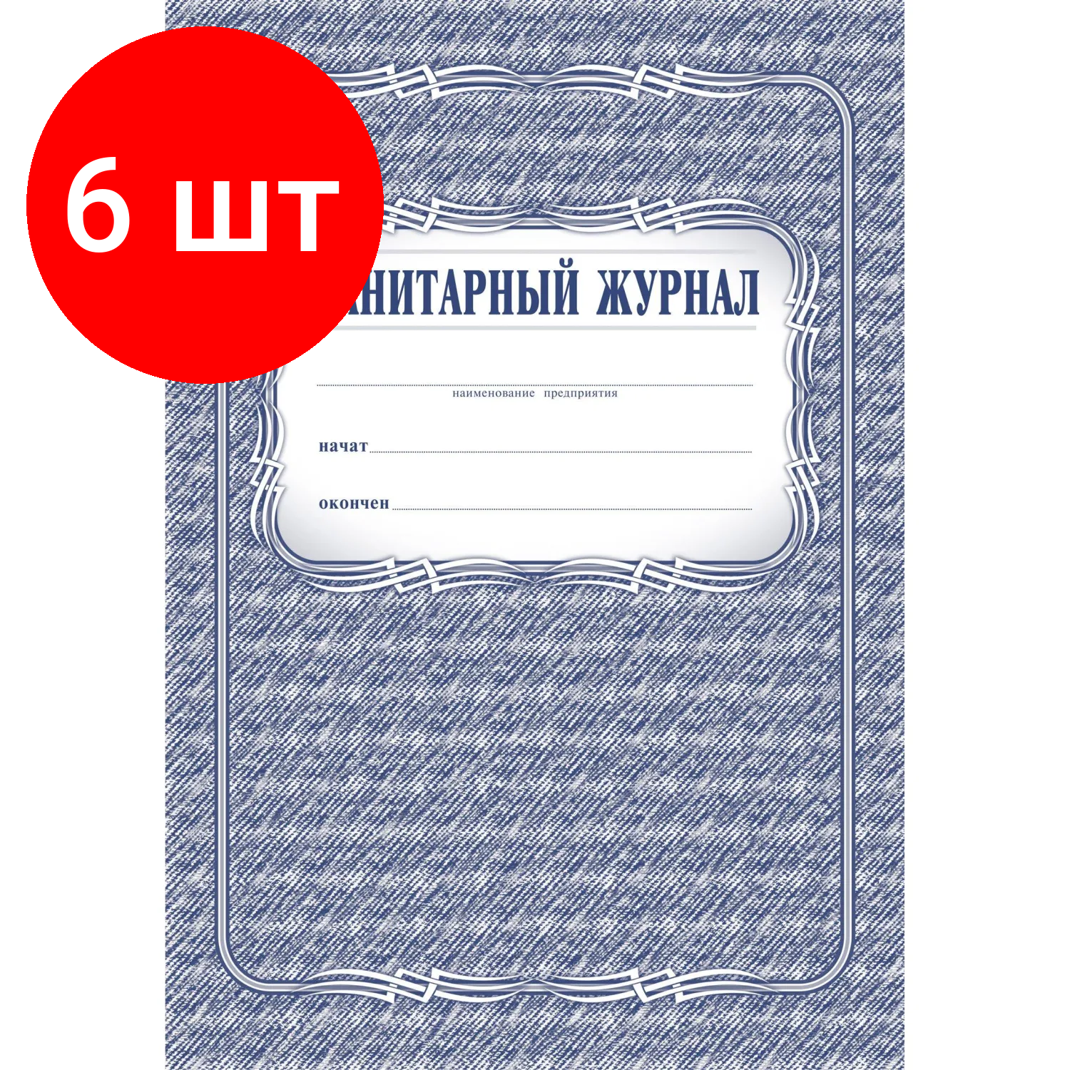 Комплект 6 штук, Журнал Санитарный КЖ 130