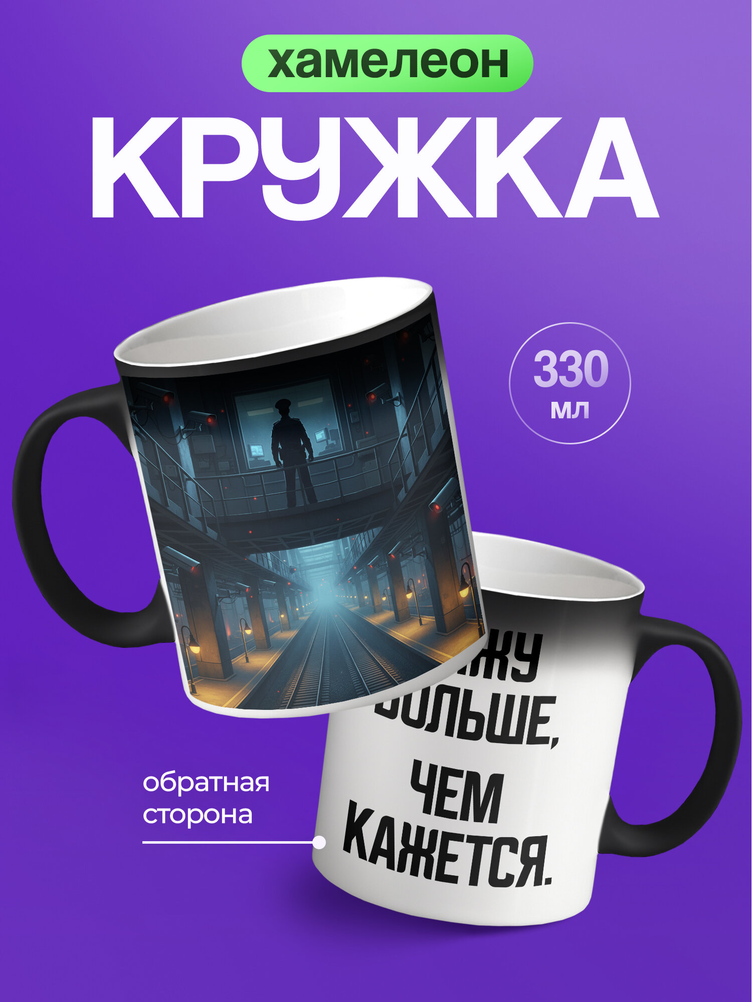 Кружка хамелеон PNP NARD, 330 мл, с цветным принтом ко дню транспортной полиции