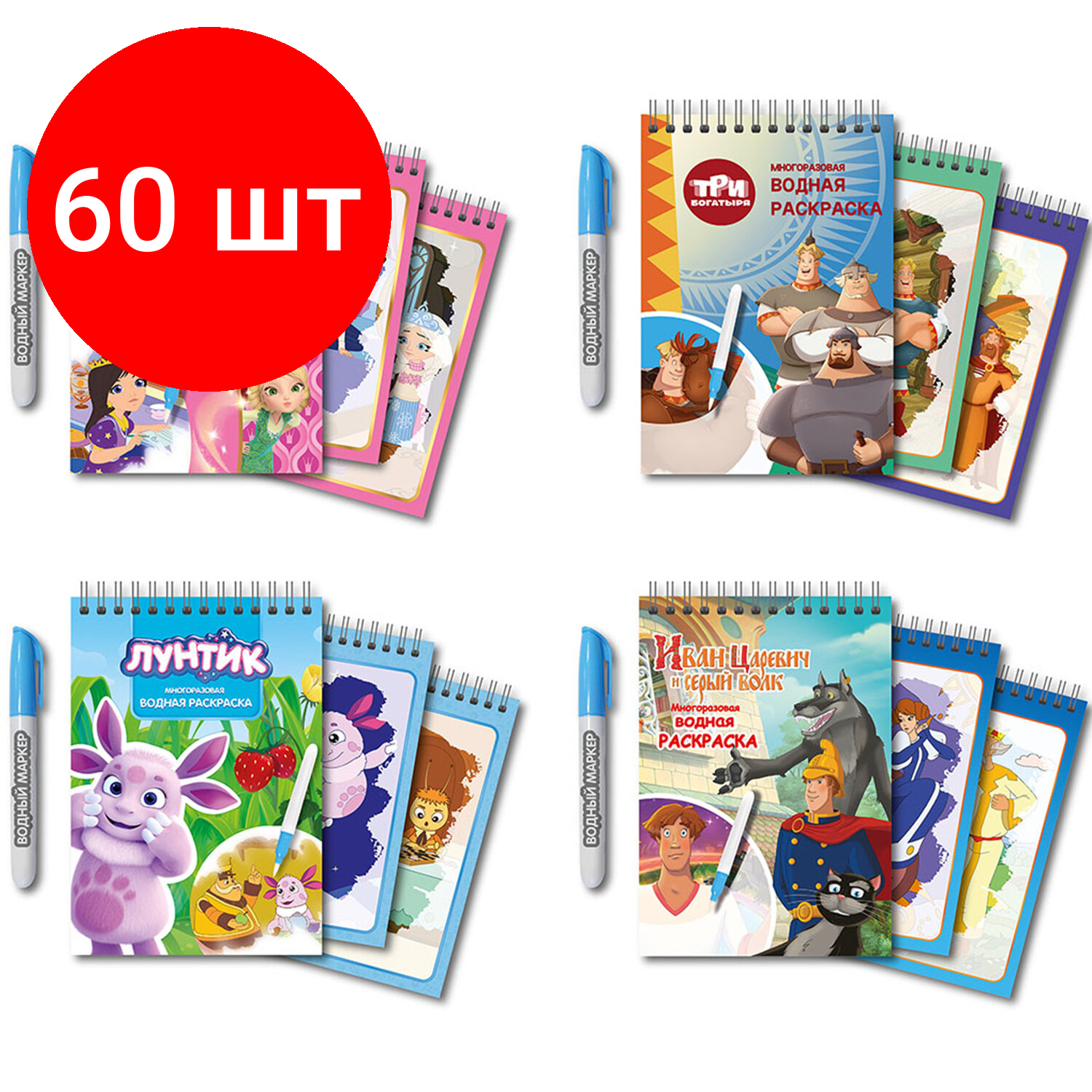 Комплект 60 шт, Раскраска многоразовая водная с маркером, лицензия, ассорти, А5, 140х210 мм, 10 стр, гребень, CENTRUM