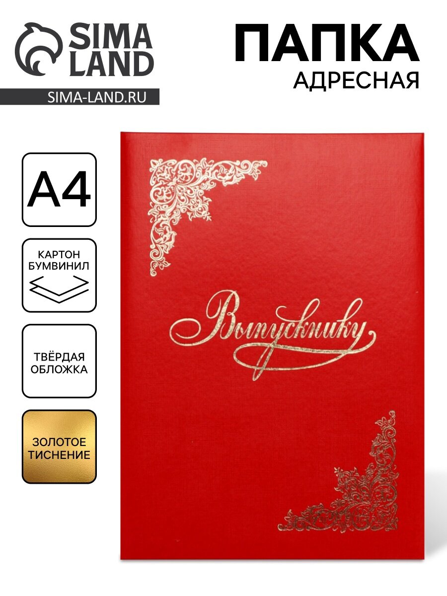 Папка адресная «Выпускнику», А4