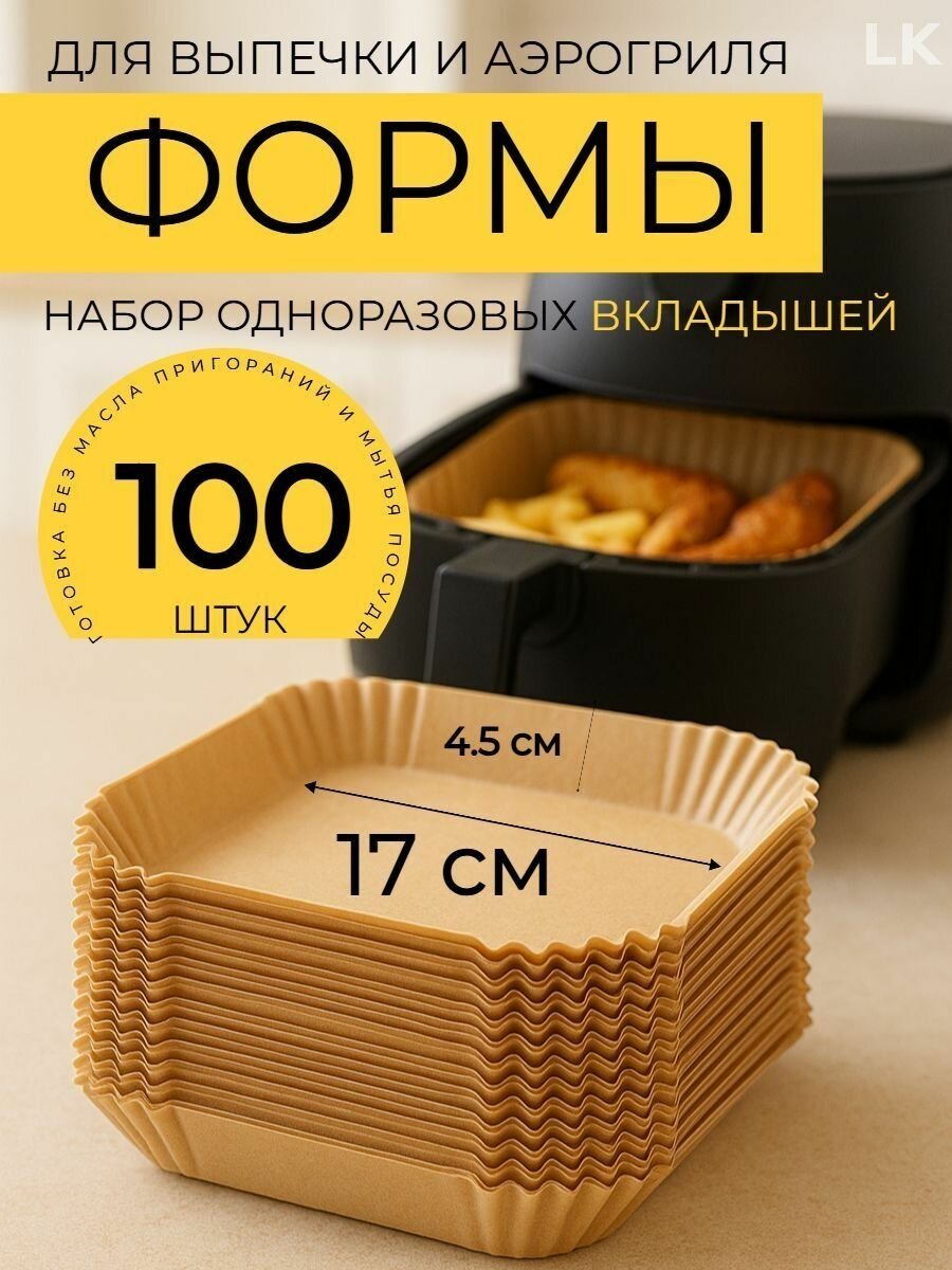 Формы бумажные для аэрогриля силиконизированные квадратные 17 см 100 штук