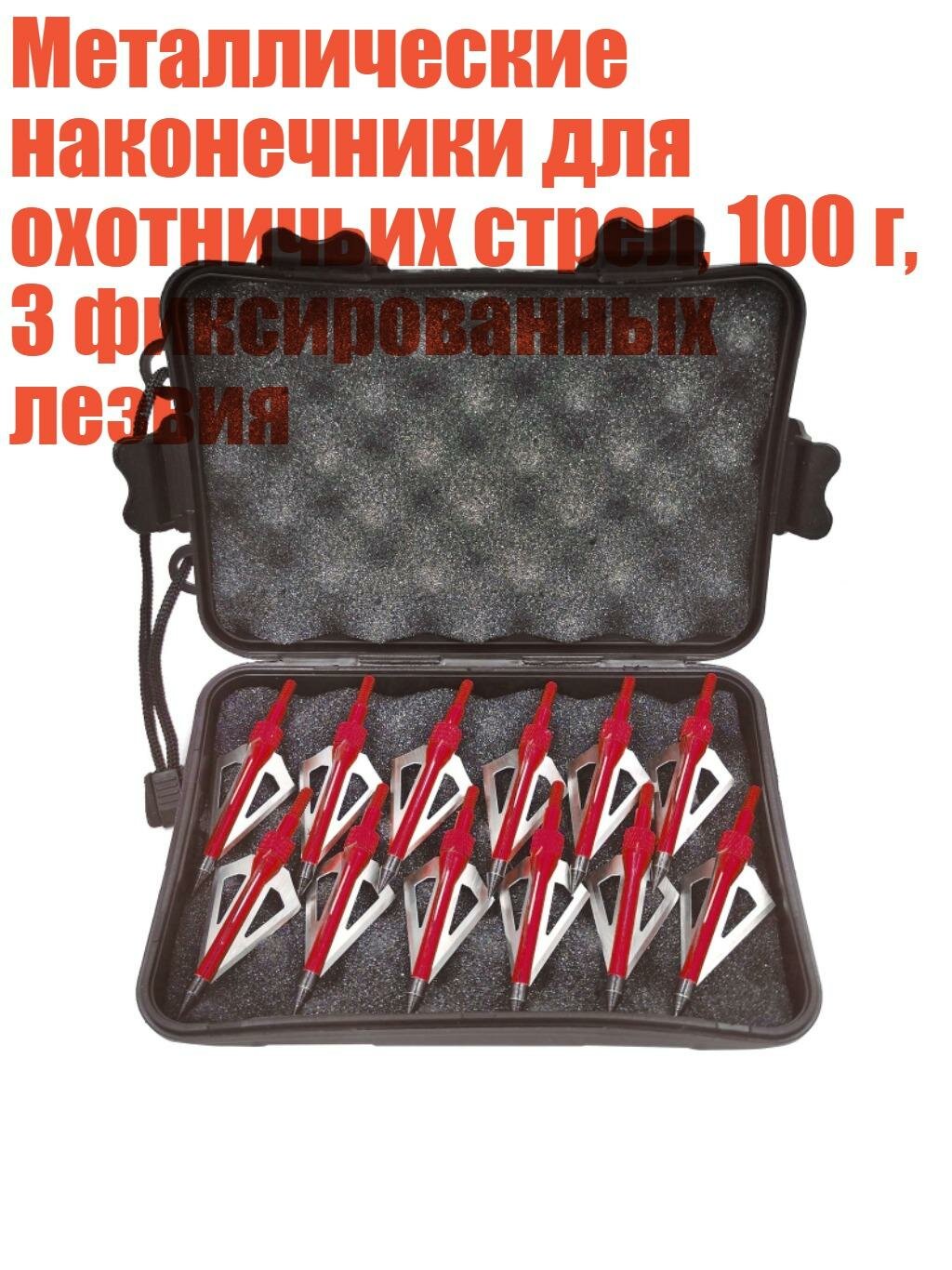 Металлические наконечники для охотничьих стрел, 100 г, 3 фиксированных лезвия, красный