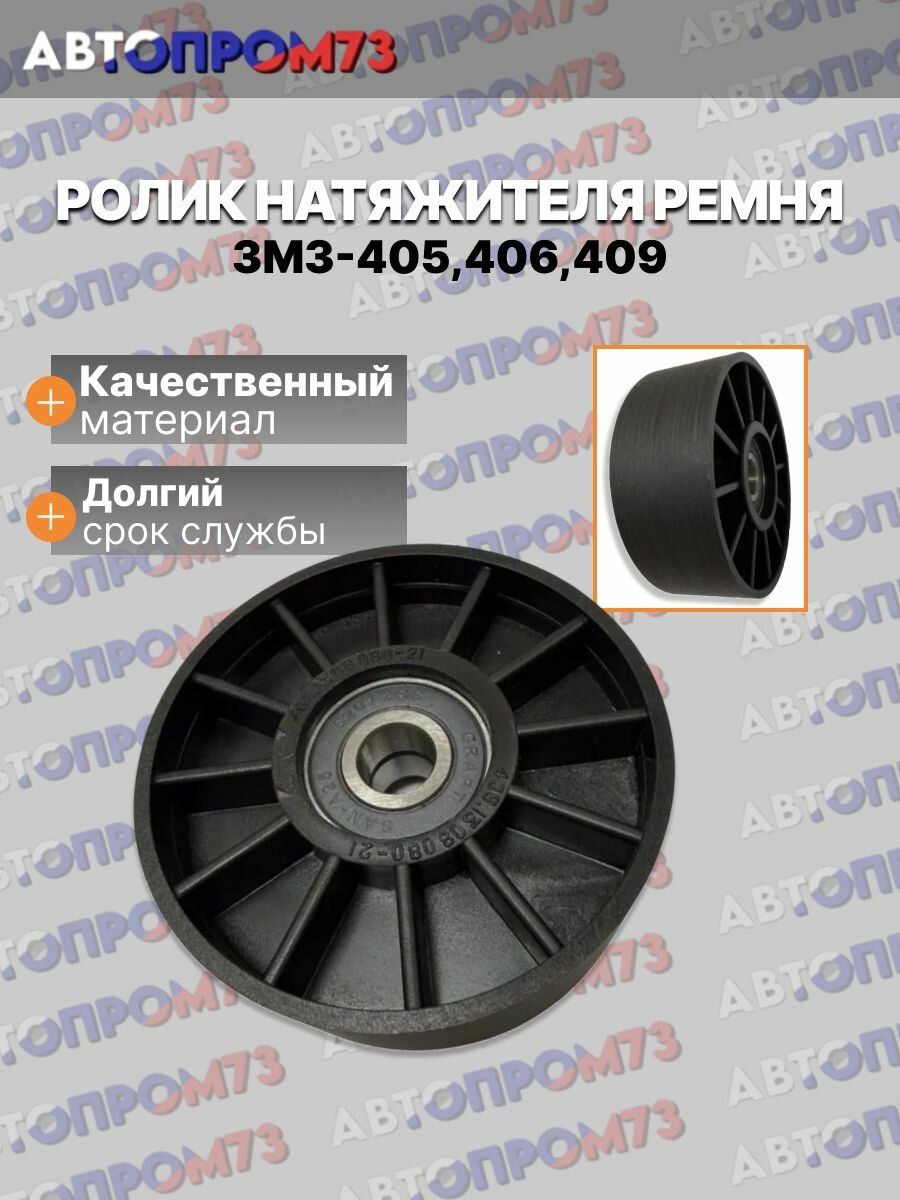 Ролик натяжителя ремня ЗМЗ-405,406,409