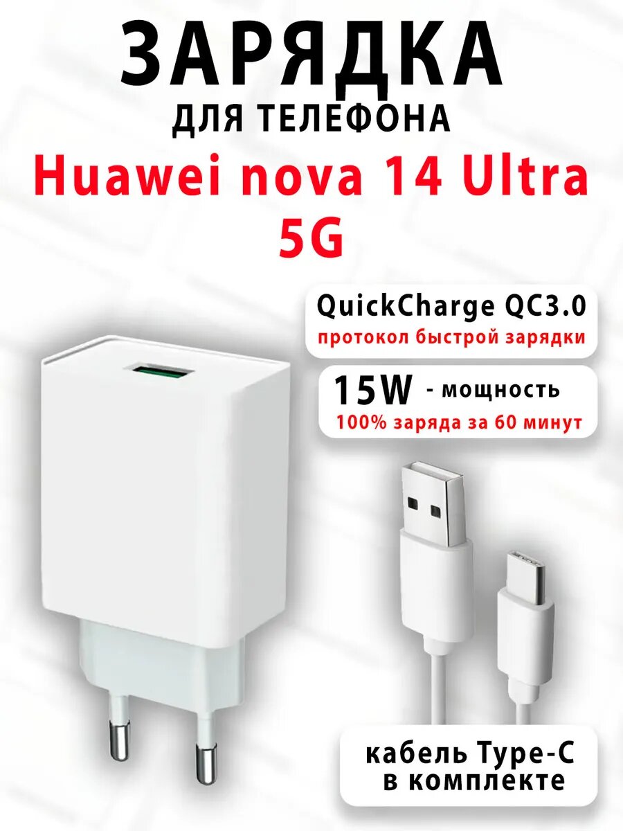 Зарядка для телефона Huawei nova 14 Ultra 5G