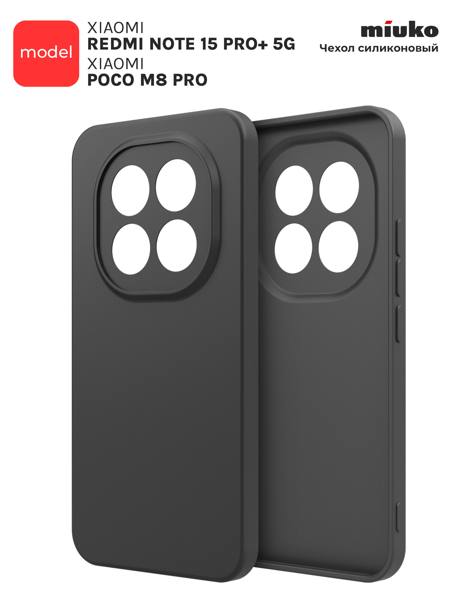 Чехол на Xiaomi Redmi Note 15 Pro+ 5G/ POCO M8 Pro 5G, Редми Нот 15 Про плюс 5г, черный матовый силиконовый с защитой вокруг камер