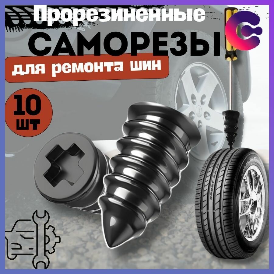 Ремкомплект для шин авто, набор для ремонта шин QBuy. Резиновые гвозди. Саморезы для ремонта шин 10 шт.
