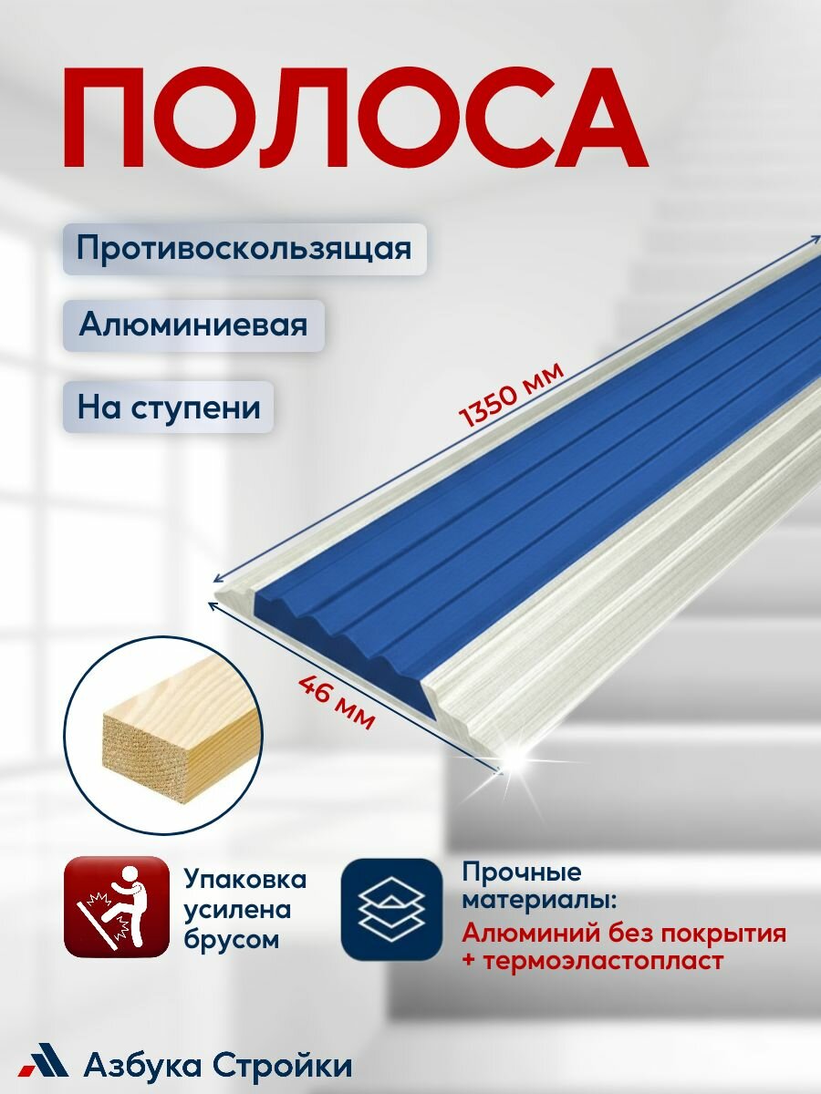 Противоскользящая алюминиевая накладная полоса с резиновой вставкой на ступени 46 мм/5 мм 1,35 м, синий