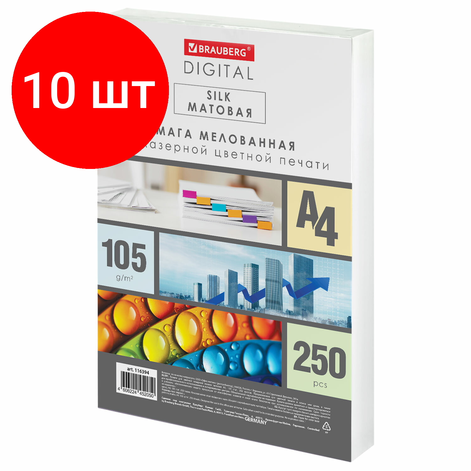 Комплект 10 шт, Бумага BRAUBERG DIGITAL SILK, мелованная, матовая, А4, 105 г/м, 250 л, для полноцветной лазерной печати, 130% (CIE),116394