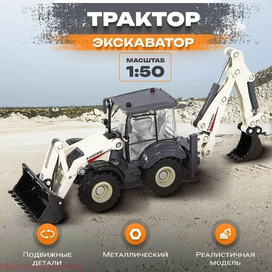 Игрушечный металлический трактор-экскаватор