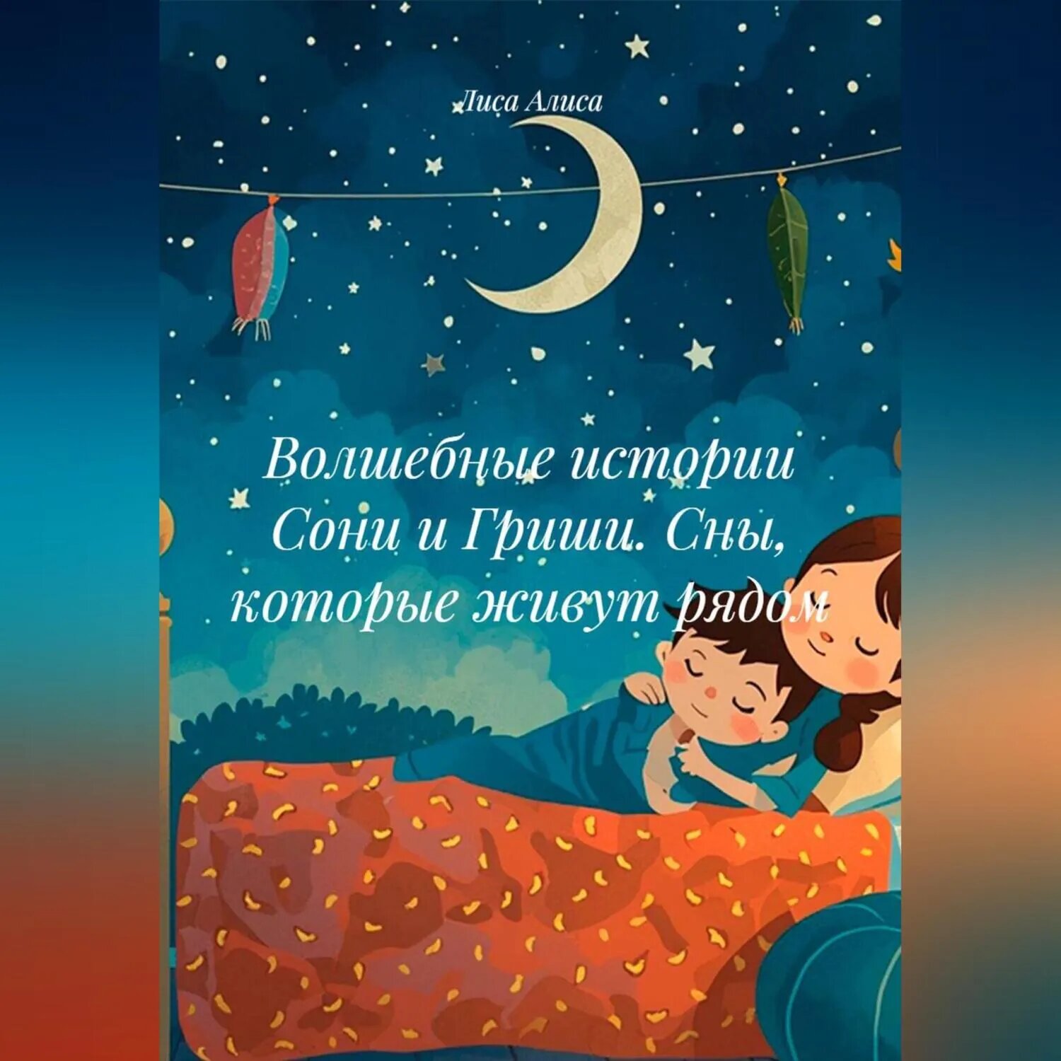Волшебные истории Сони и Гриши. Сны, которые живут рядом [Аудиокнига]