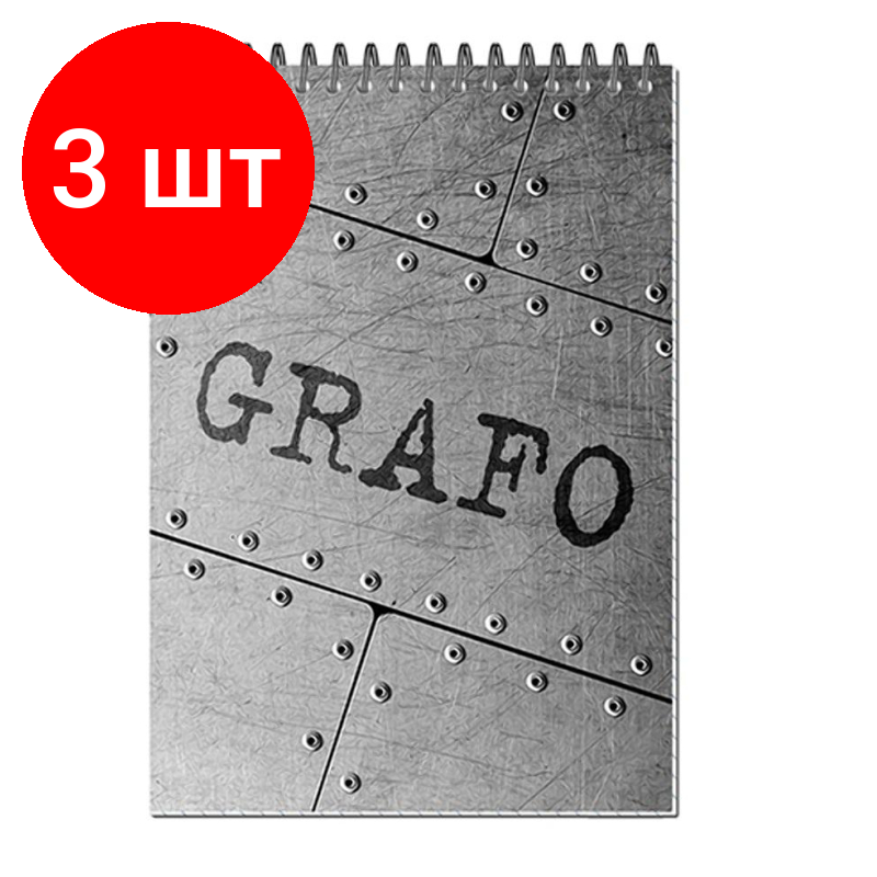 Комплект 3 штук, Блокнот графо спираль А5 50л. клетка