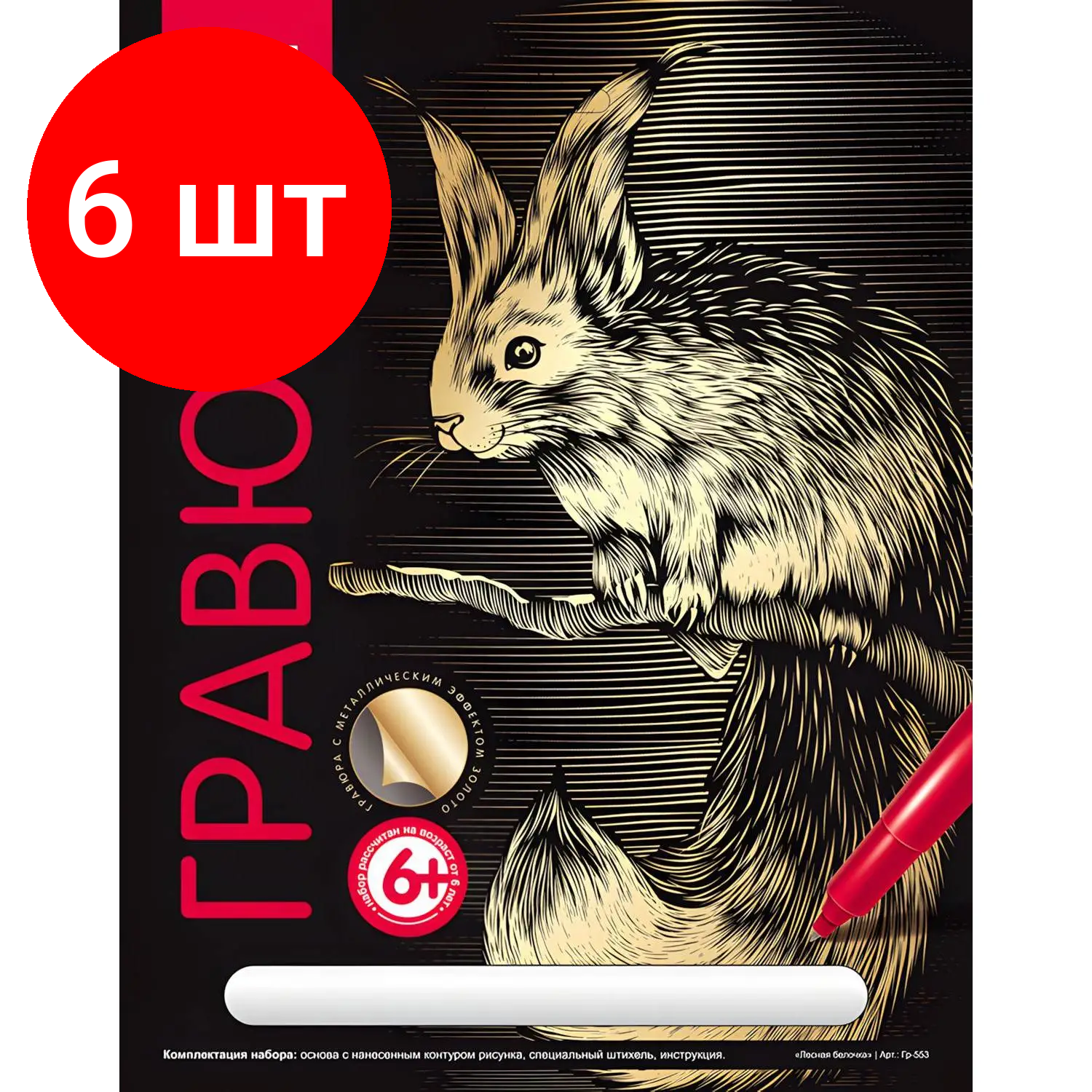 Комплект 6 упаковок, Гравюра Классика большая с эффектом золота Lori Лесная белочка, Гр-553