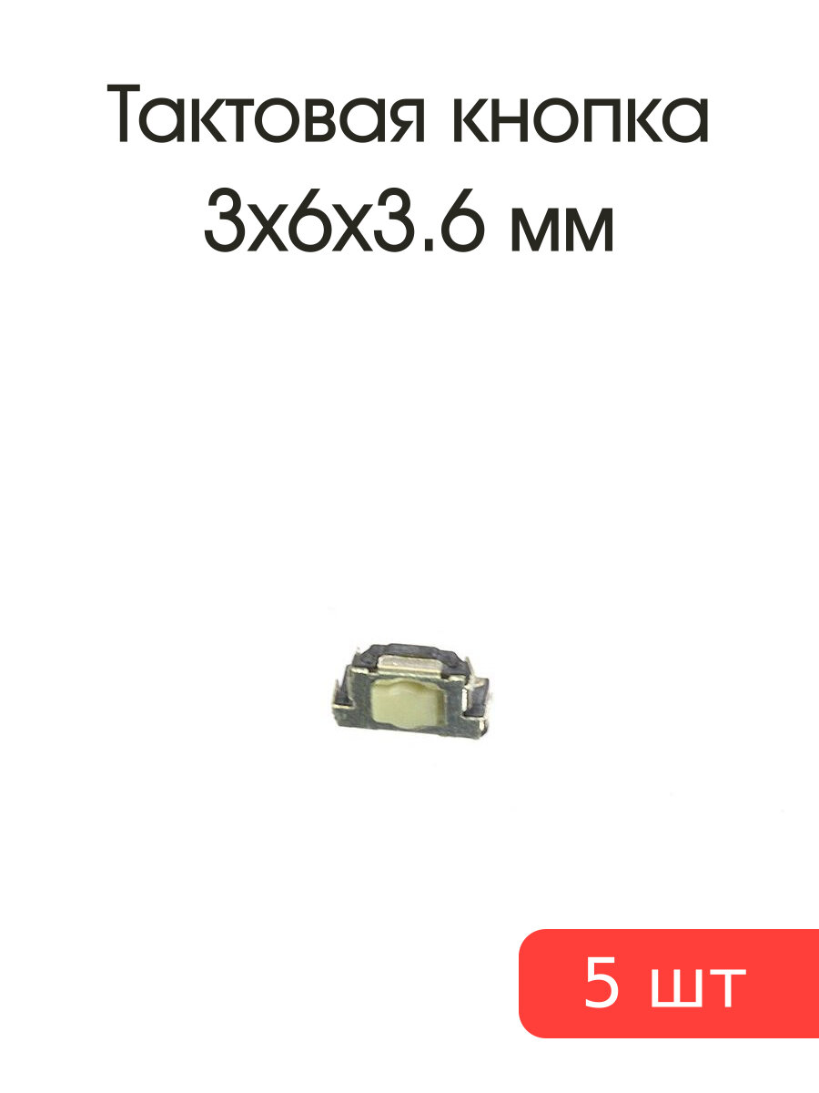Тактовая кнопка 3*6 h3.6мм 5шт 2pin 90* SMD