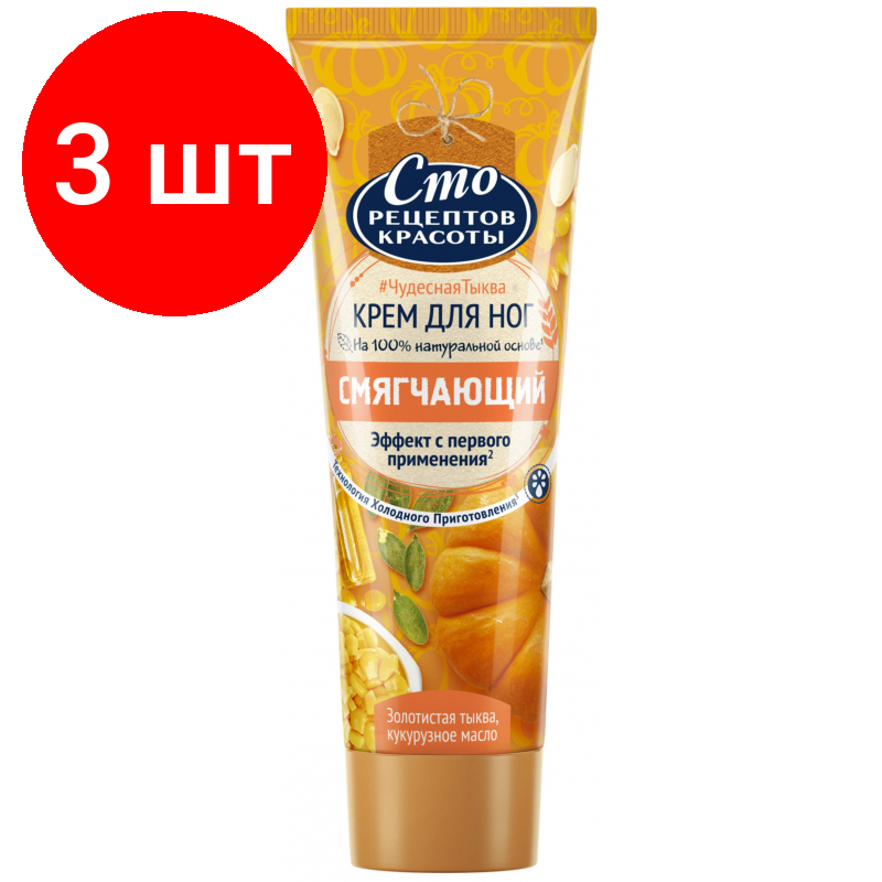 Комплект 3 штук, Крем для ног Сто Рецептов Красоты смягчающ с тыквой и кукурузн маслом 80 мл