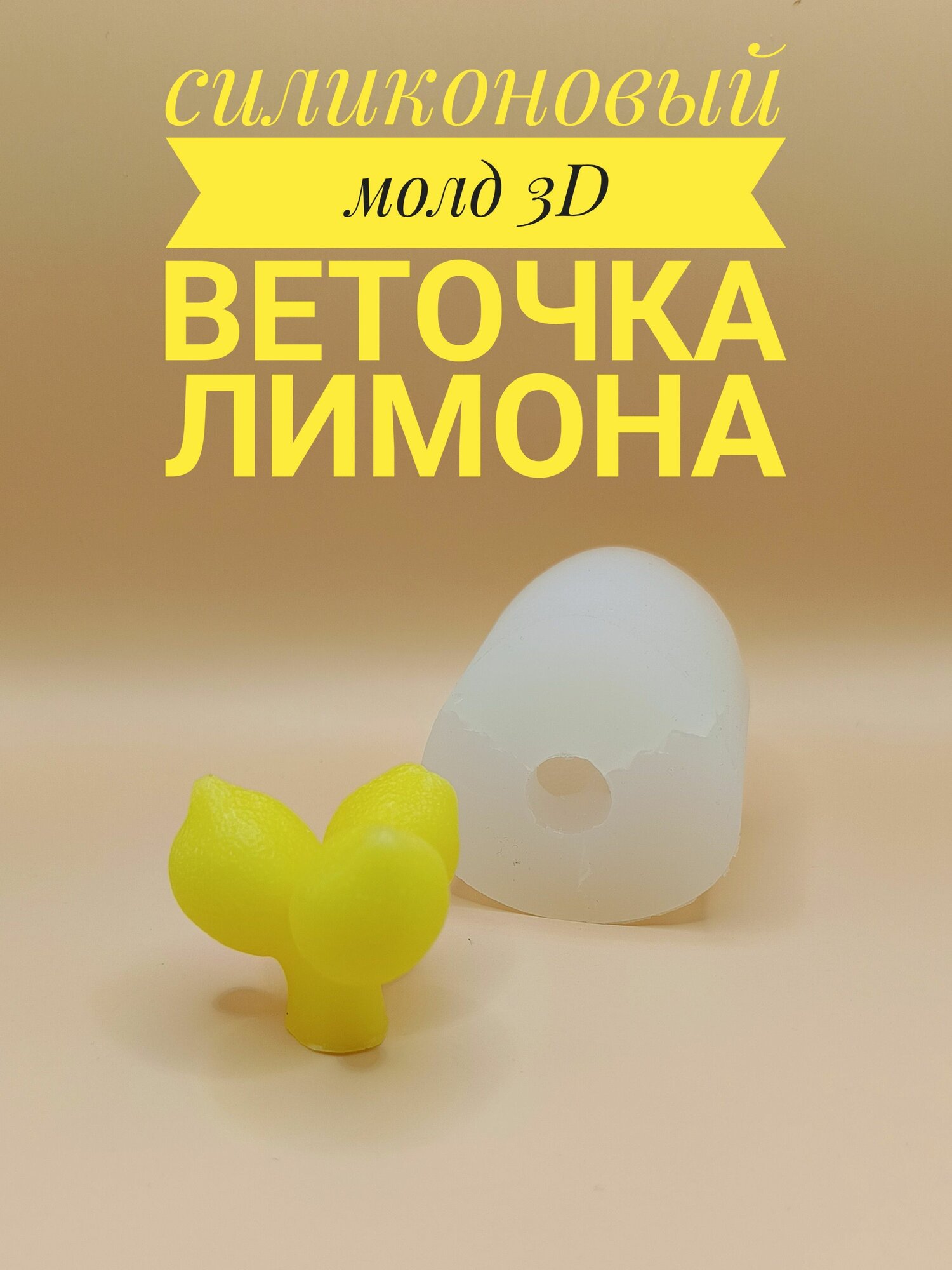 Силиконовый молд 3D "Веточка лимона"
