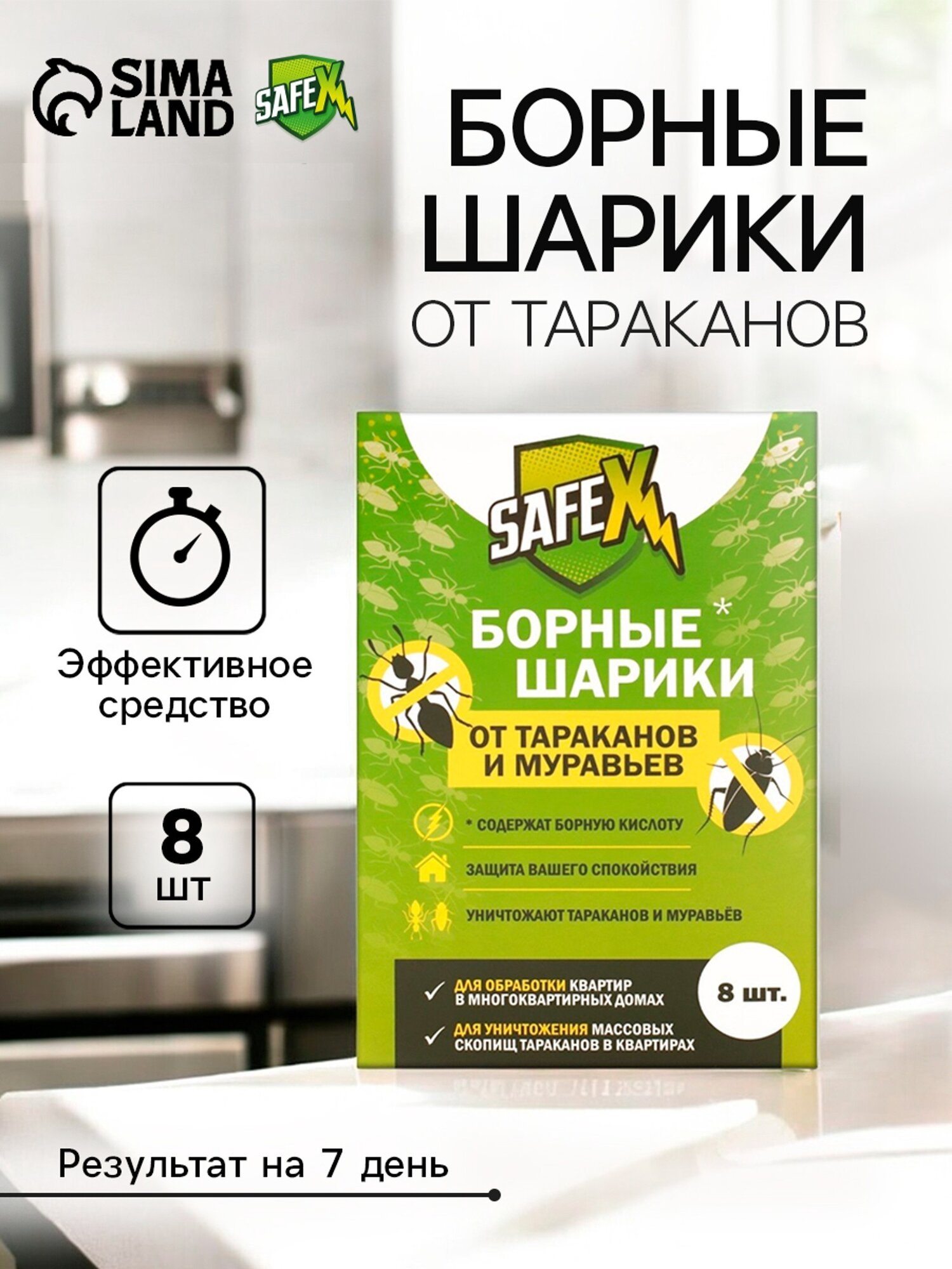 Борные шарики от тараканов и муравьев "SAFEX", 8 шт в упаковке