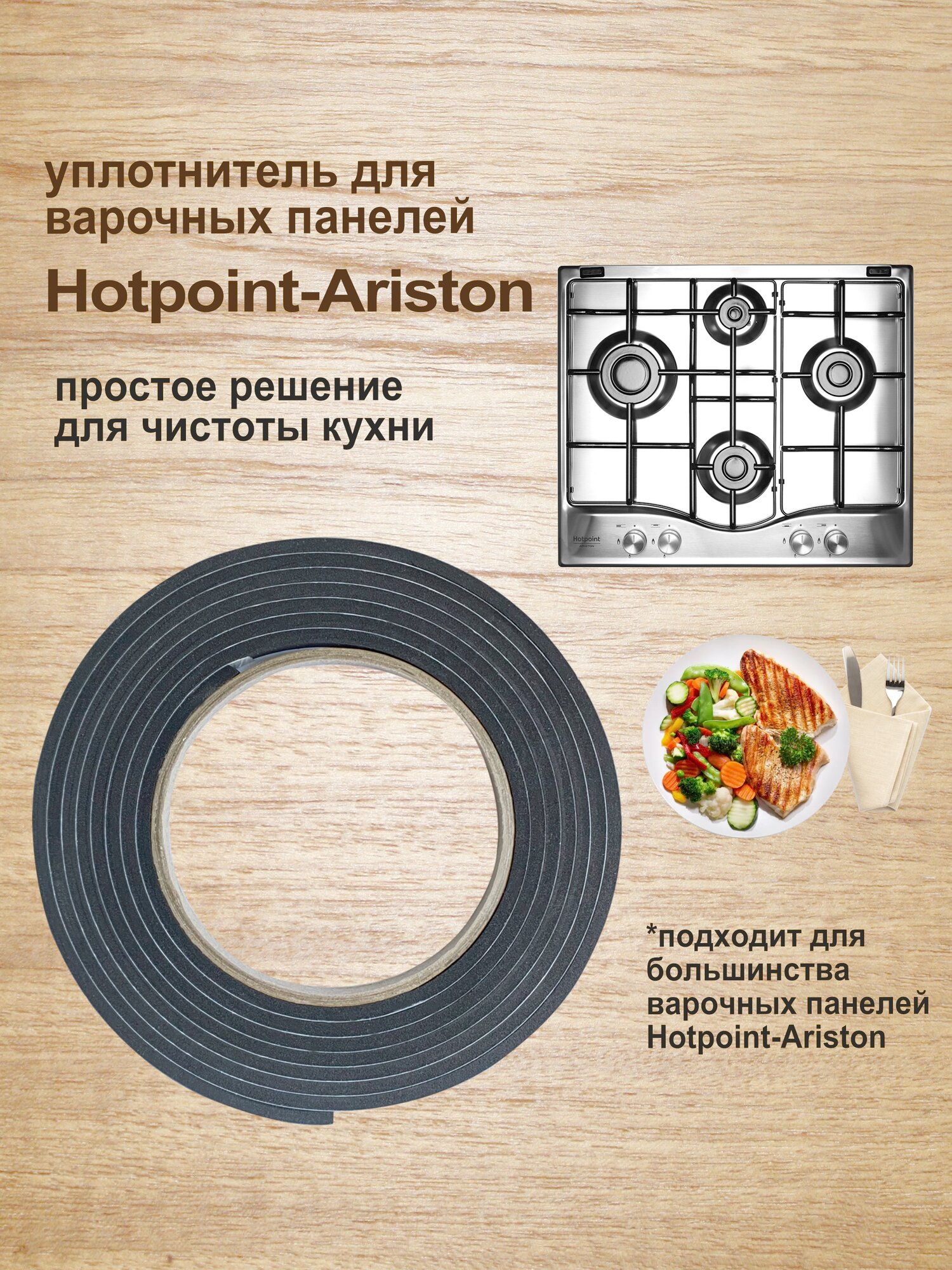 Уплотнитель для варочной панели Hotpoint-Ariston