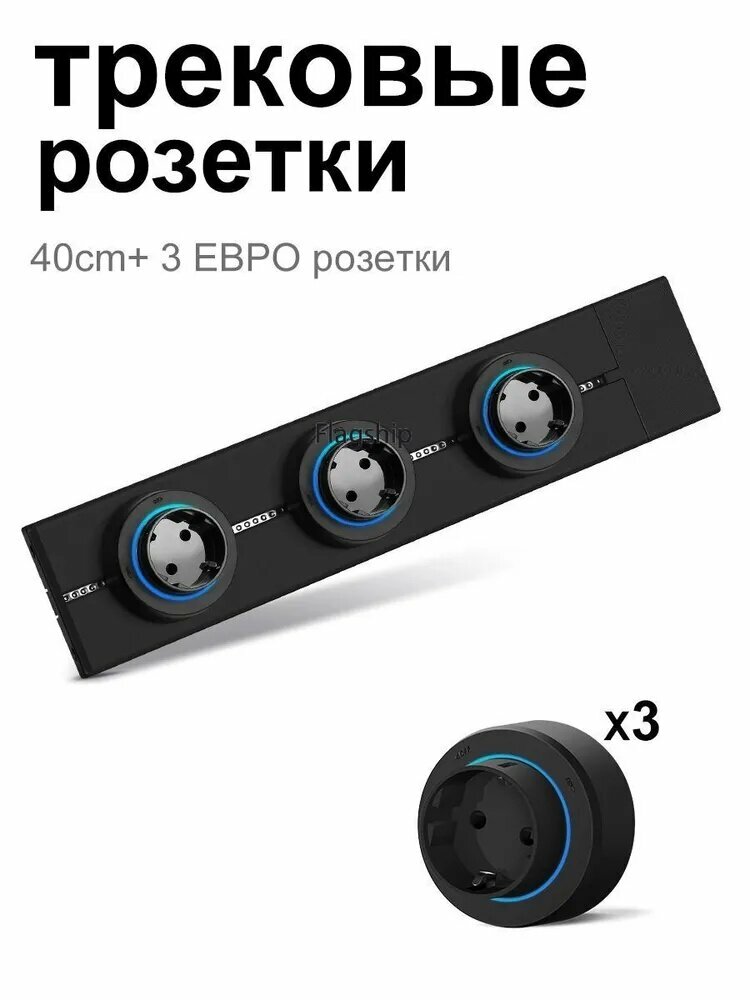 Трековая система розеток, накладная металлическая шина 40 см + 3 евро розетки черный