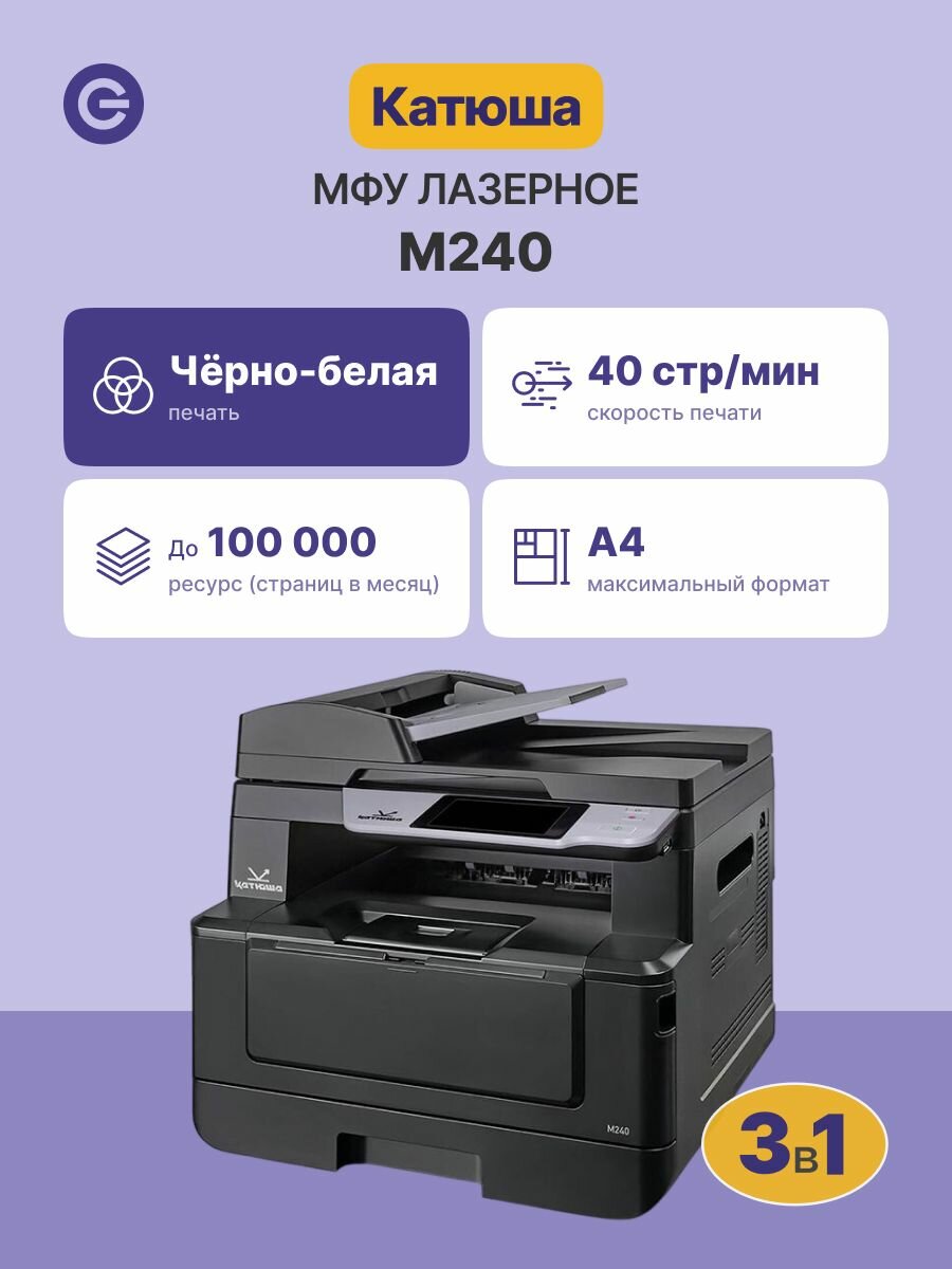 МФУ лазерное катюша M240