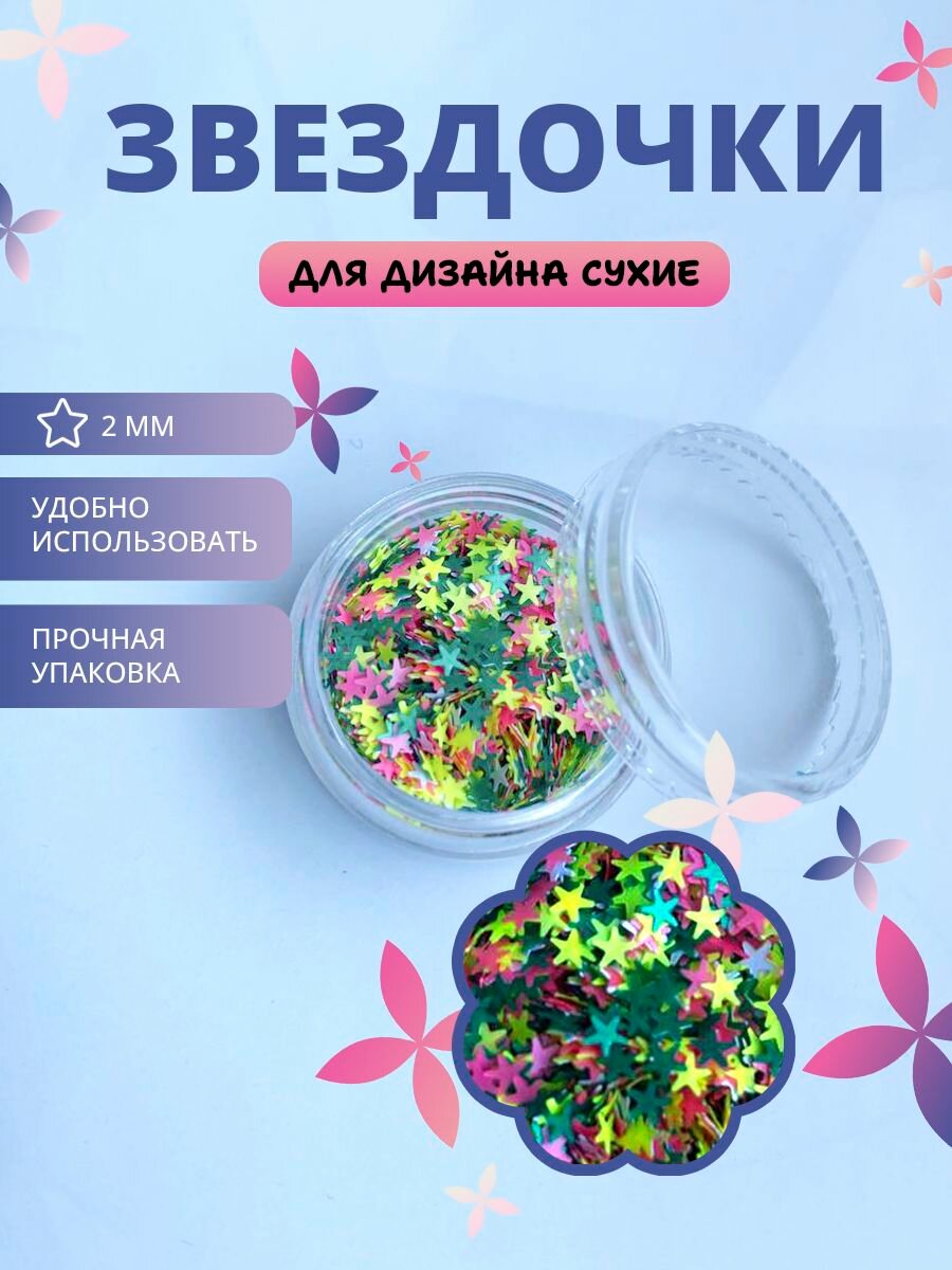 Декор Звездочки микс в баночке